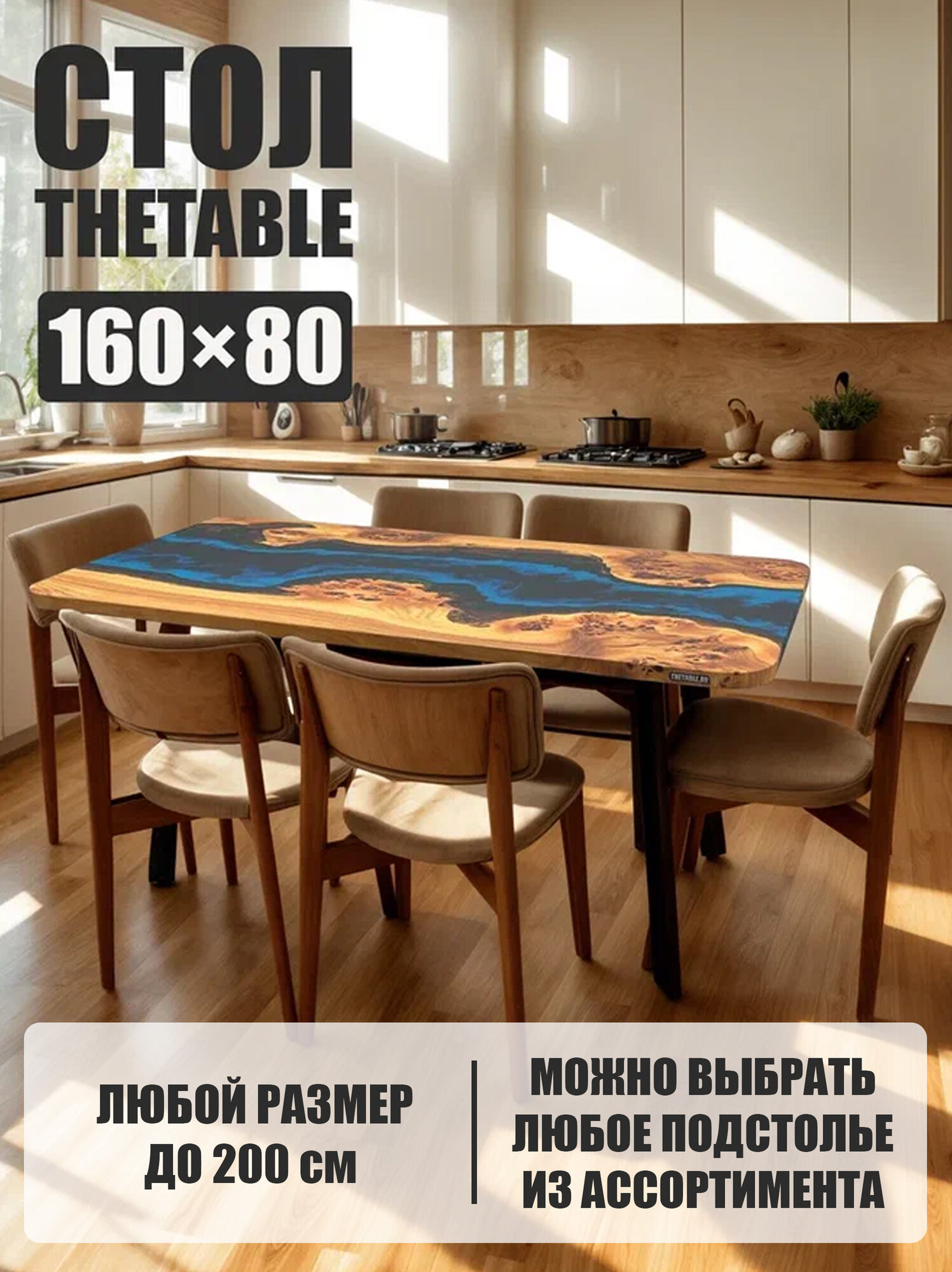 Стол кухонный обеденный THETABLE•RU 160х80 см 4.1/4.1
