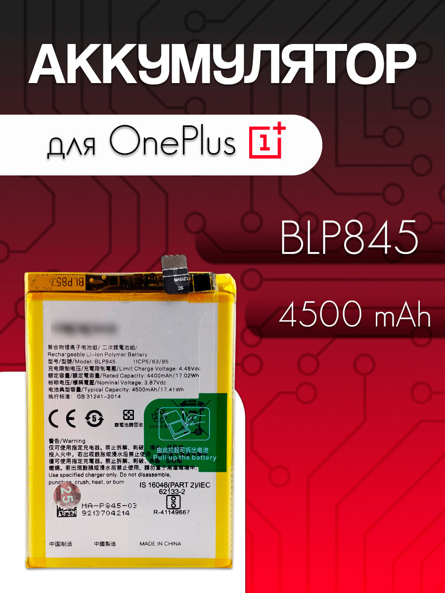 Аккумулятор для OnePlus Nord CE 5G (BLP845)