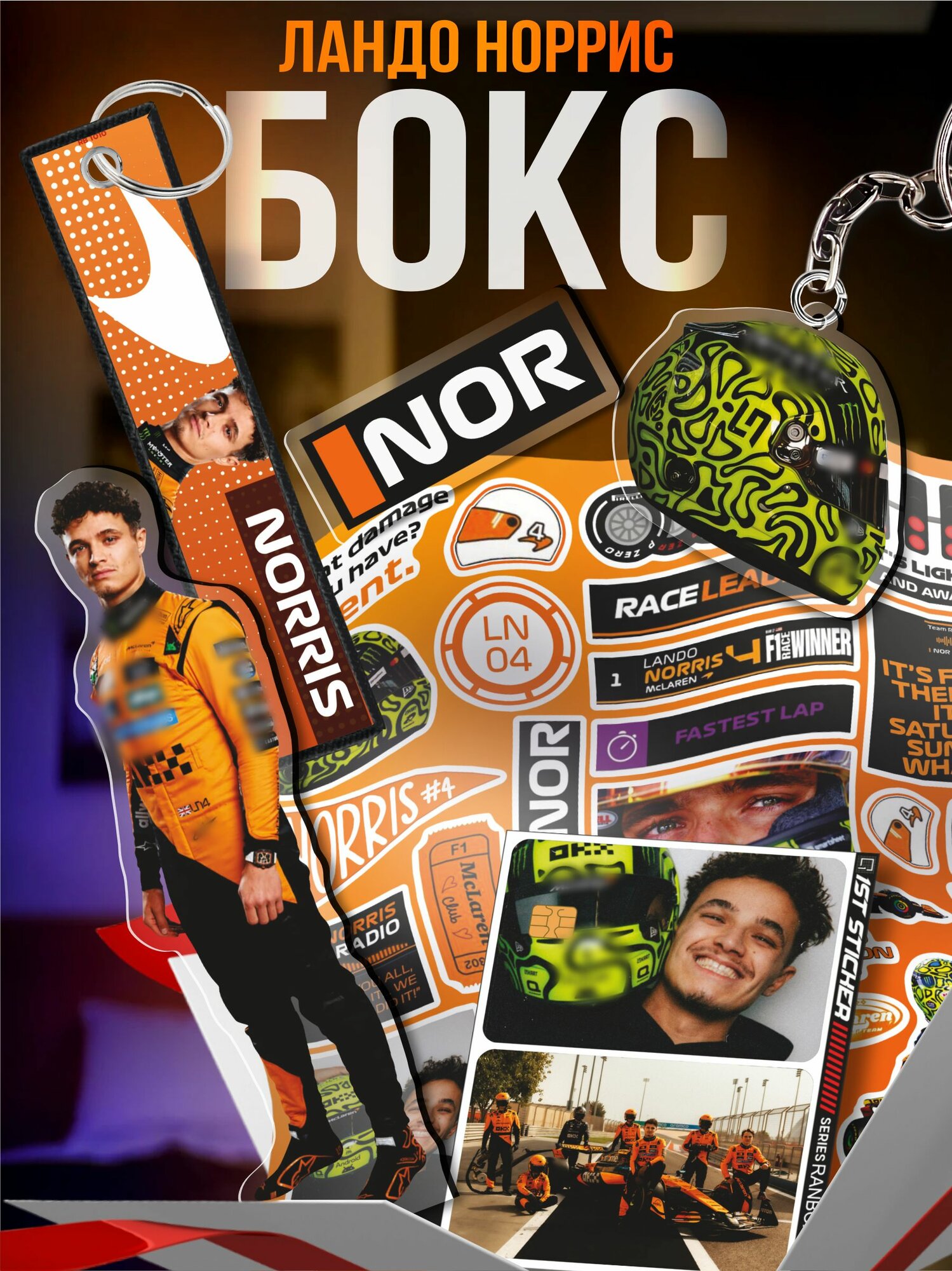 Подарочный бокс Формула 1 F1 Ландо Норрис