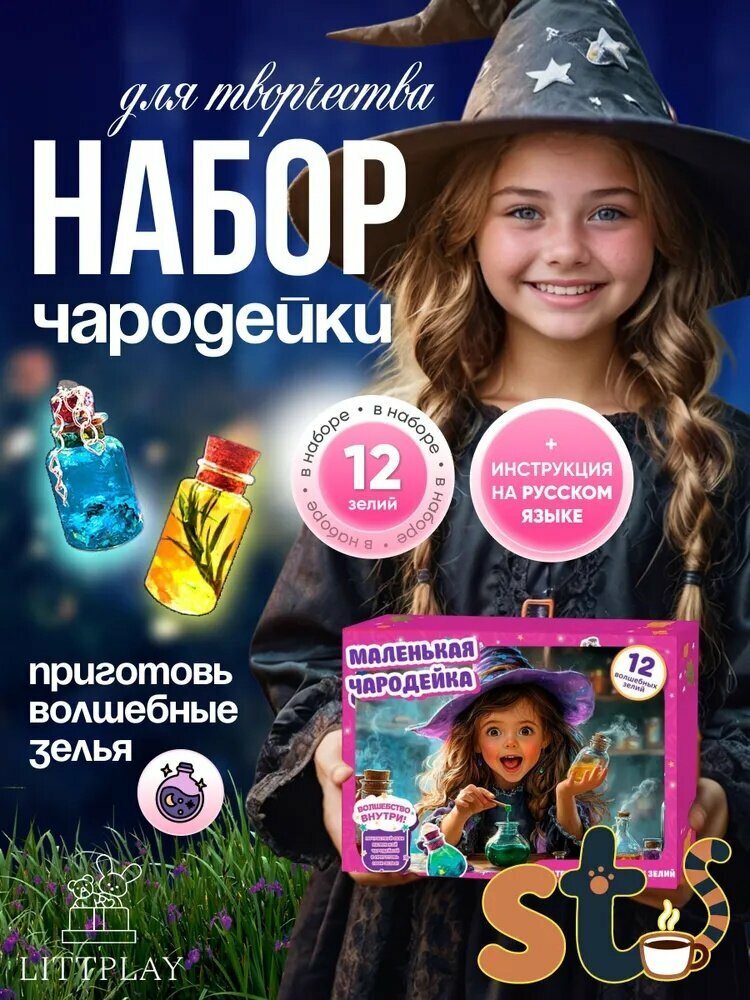 Набор для творчества "Юная чародейка" зельеварение