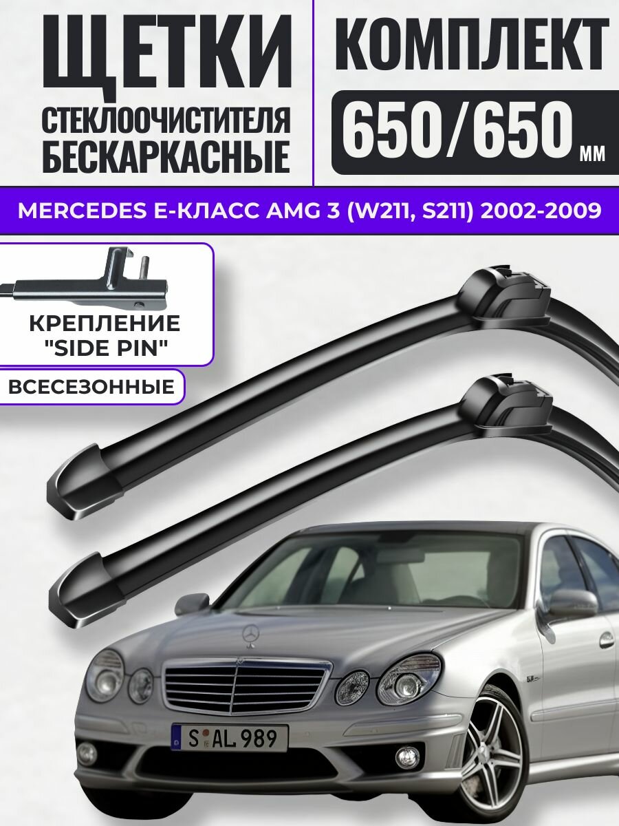 650 650 (26 26) Щетки стеклоочистителя Mercedes-Benz E-Класс AMG 3 (W211, S211) 2002-2009 / Дворники бескаркасные Мерседес-Бенц Е-класс АМГ