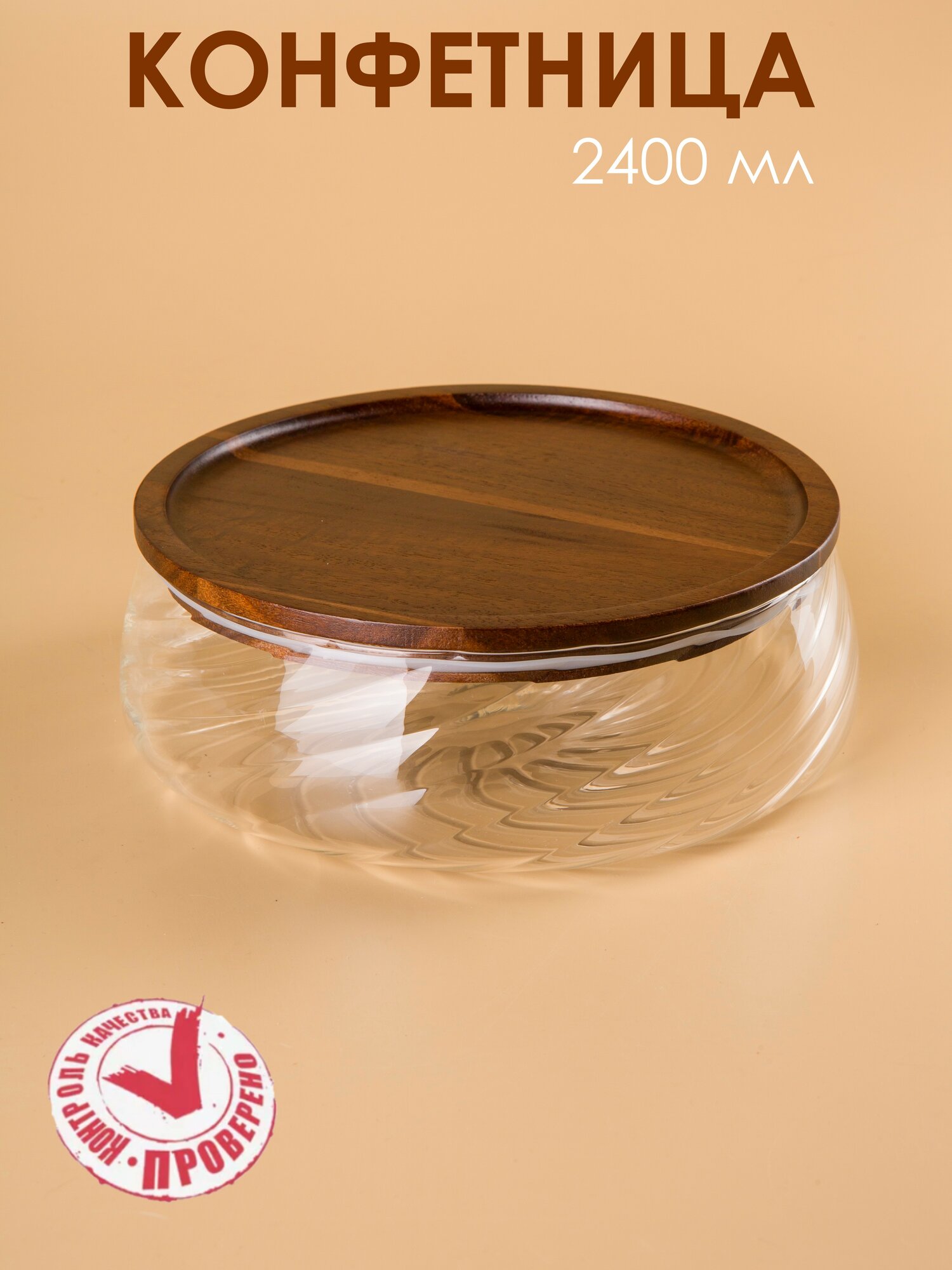 Конфетница стеклянная с деревянной крышкой из акации2400ml, фруктовая тарелка с крышкой, тарелка для фруктов, менажница