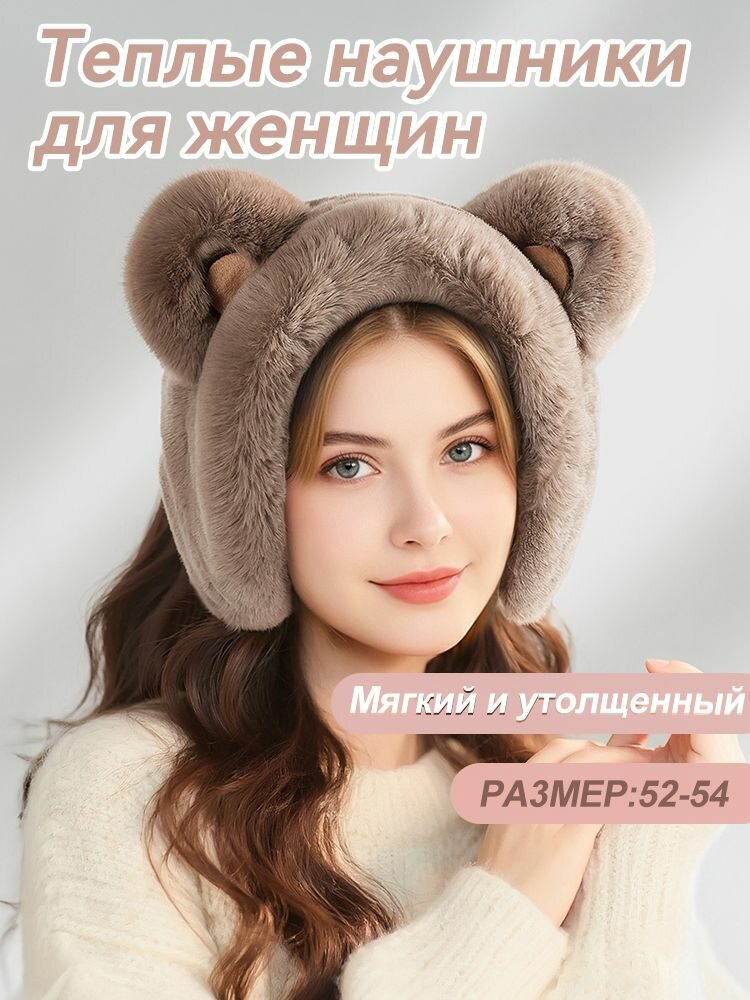 Наушники меховые Теплые наушники