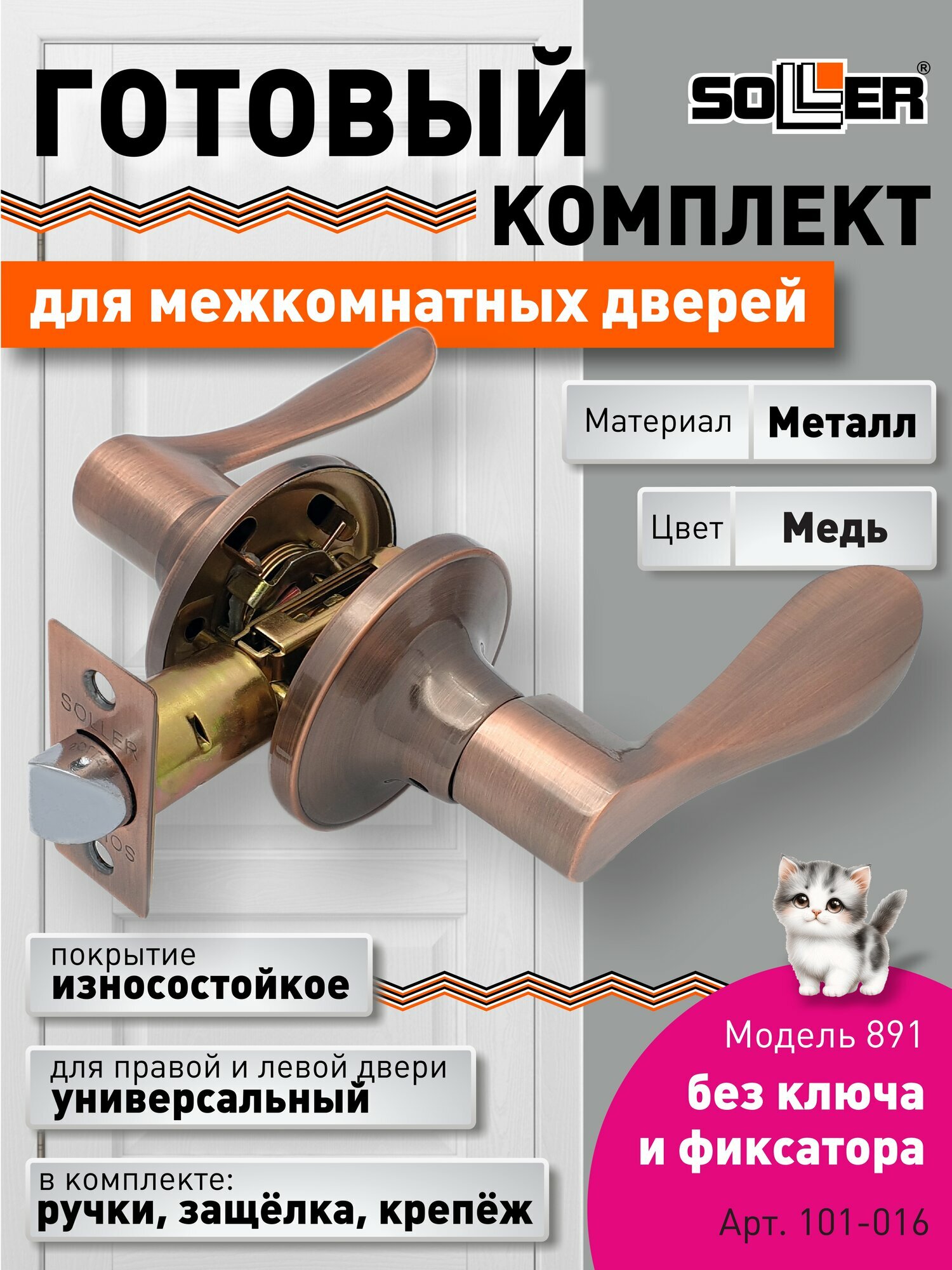 Ручка-защелка межкомнатная SOLLER без ключа и фиксатора 891 R ВКPS АС медь
