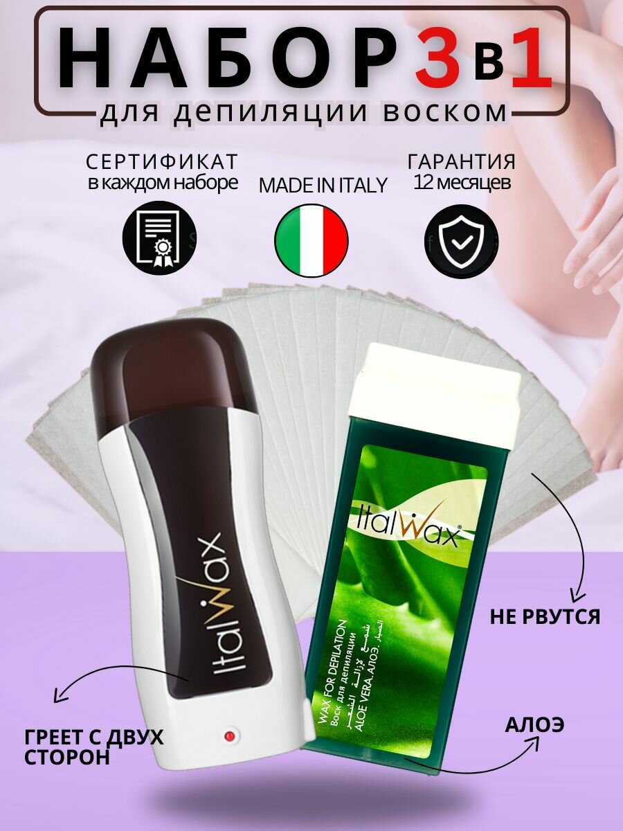 Набор для депиляции / Комплект для удаления волос профессиональный / Картриджный воскоплав, воск Italwax в картридже, полоски для депиляции 20 шт