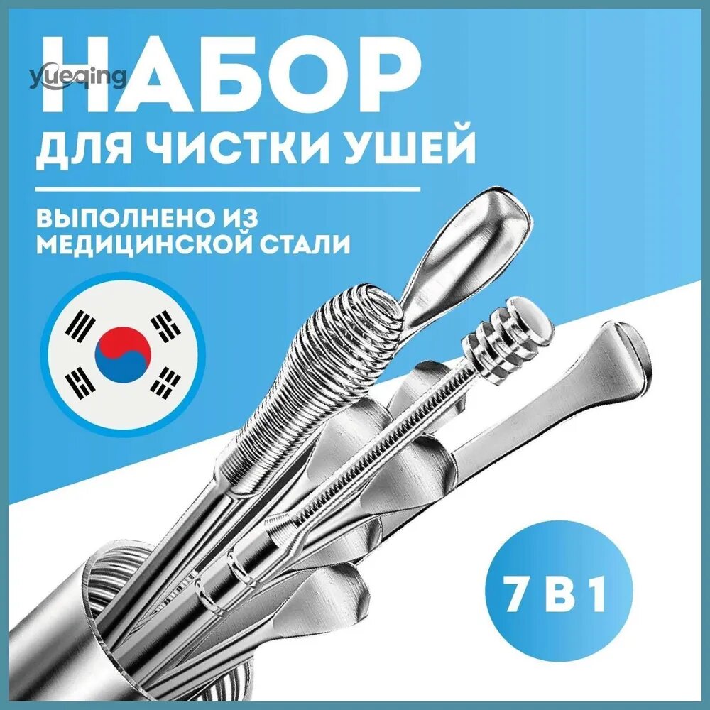 Инструмент для чистки ушей и носа, 7 шт.