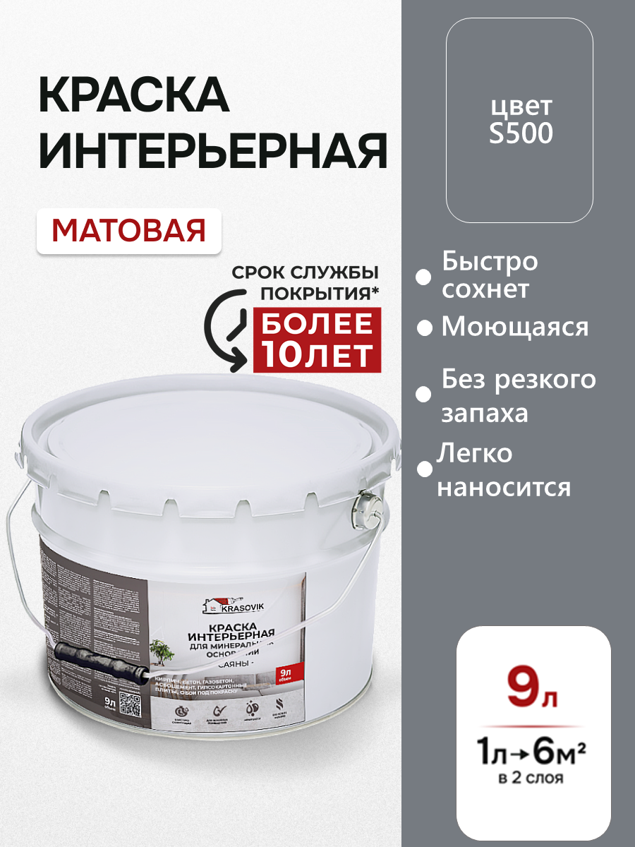 Краска для стен моющаяся Krasovik Саяны 9л. /цвет S500 /для бетона, кирпича, обоев, гипсокартона