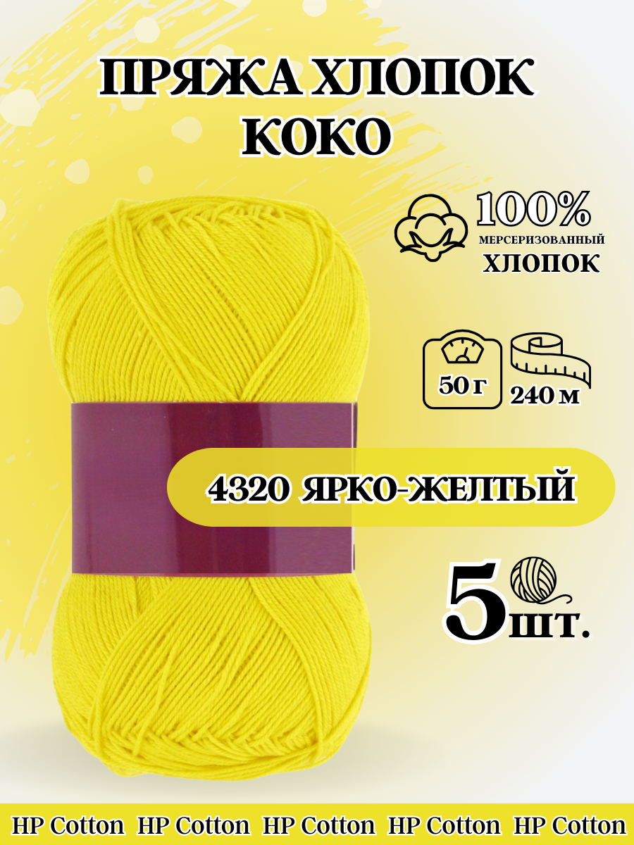 Пряжа Коко для вязания крючком, цвет 4320