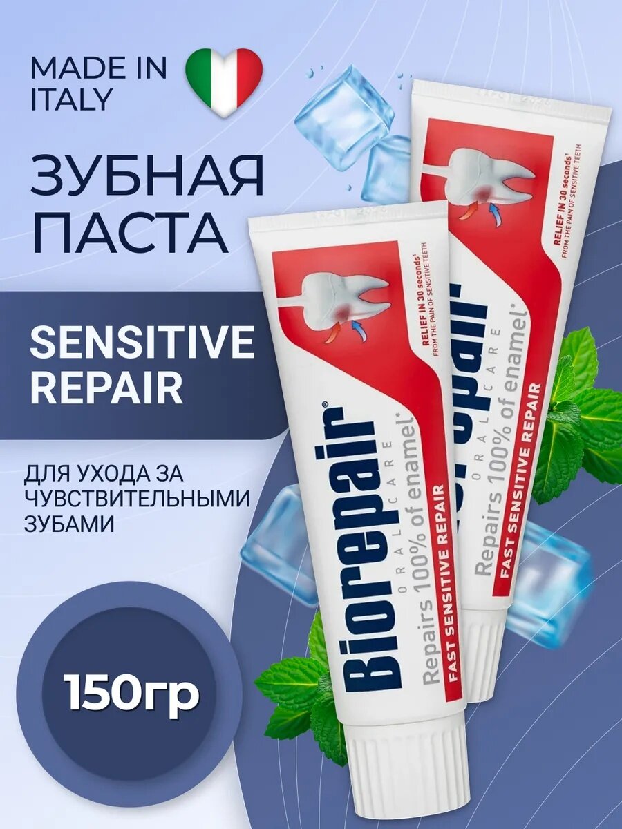 Зубная паста Biorepair Sensitive, для чувствительных зубов, 2x75мл