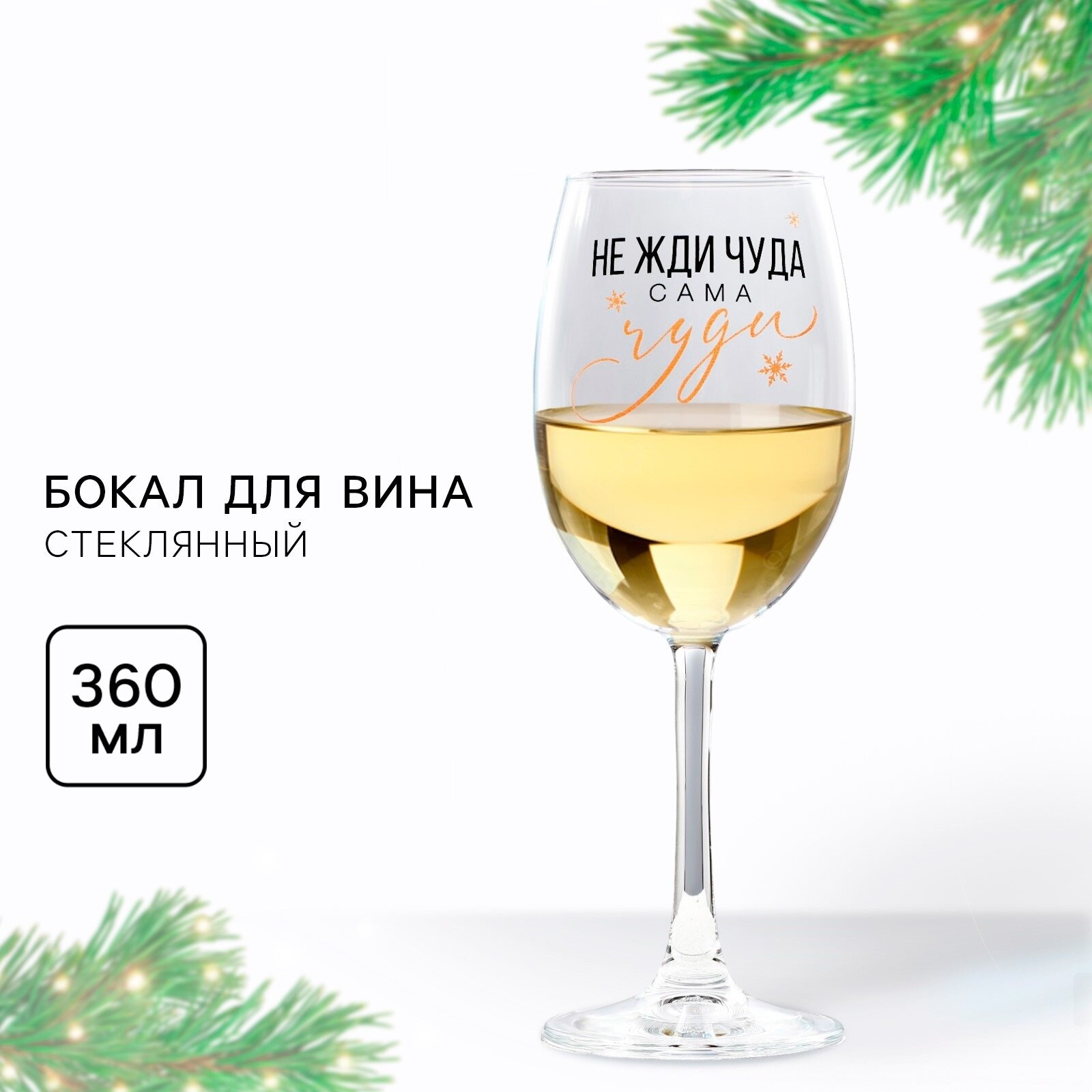 Бокал для вина "Не жди чуда" 360 мл, новогодний, стекло, подарок на Новый Год