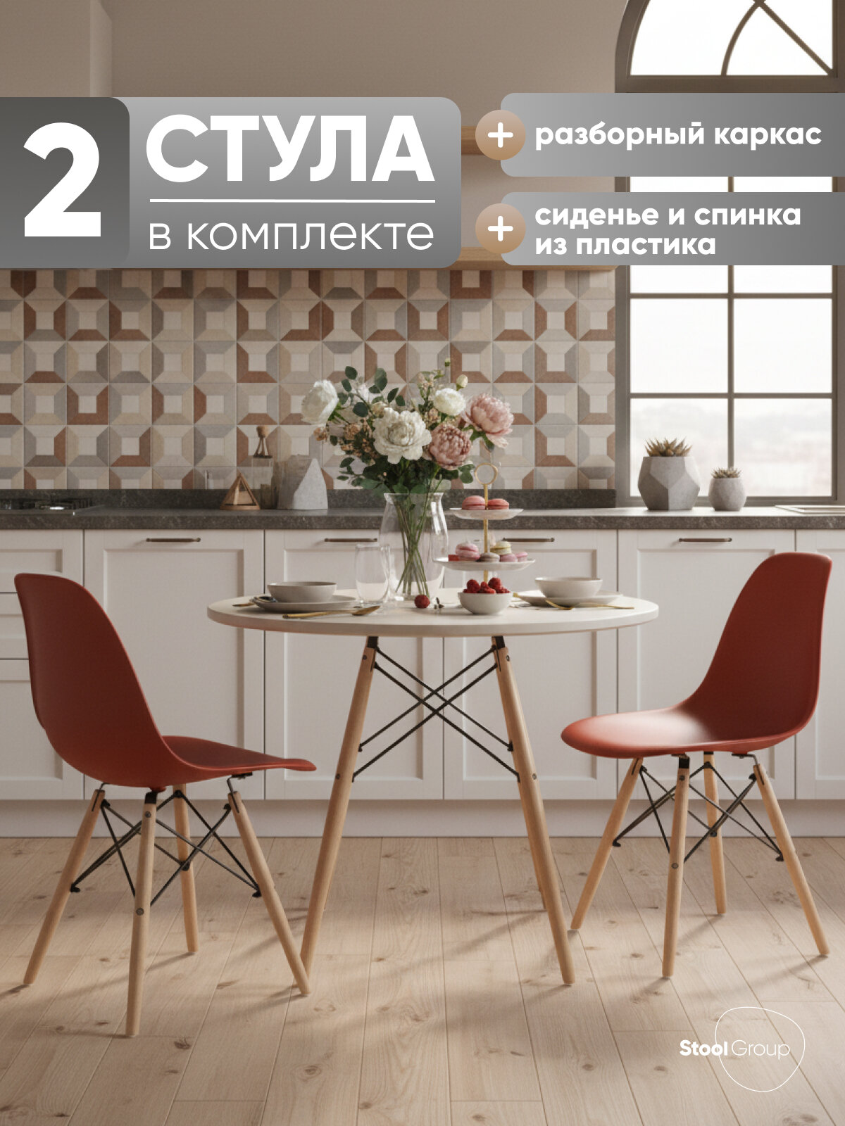 Стул для кухни обеденный пластиковый DSW Style V, терракотовый (комплект 2 стула)