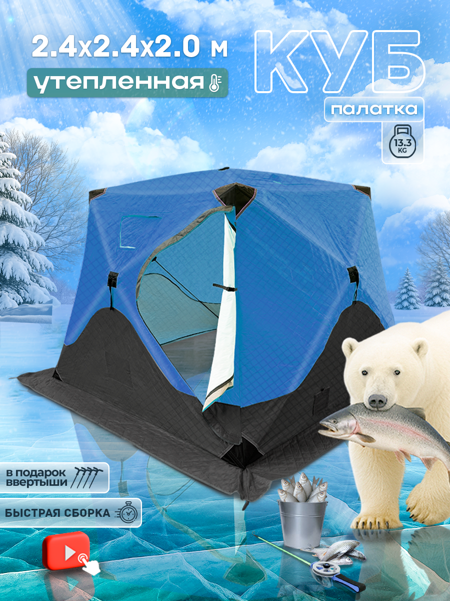 Зимняя утепленная трехслойная палатка куб 2.4*2.4*2,0 м, трехместная