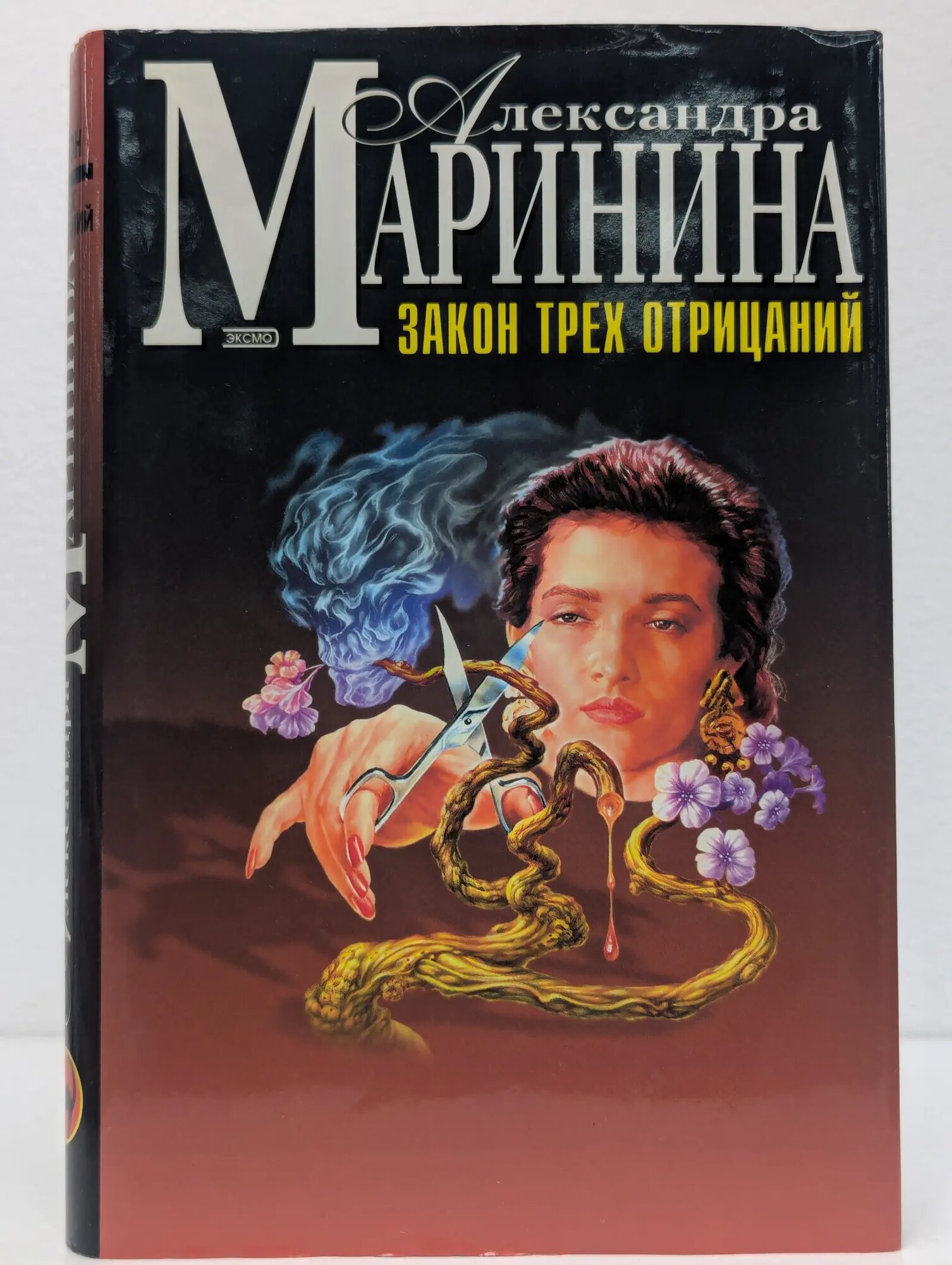 Закон трех отрицаний Маринина Александра Борисовна 2003