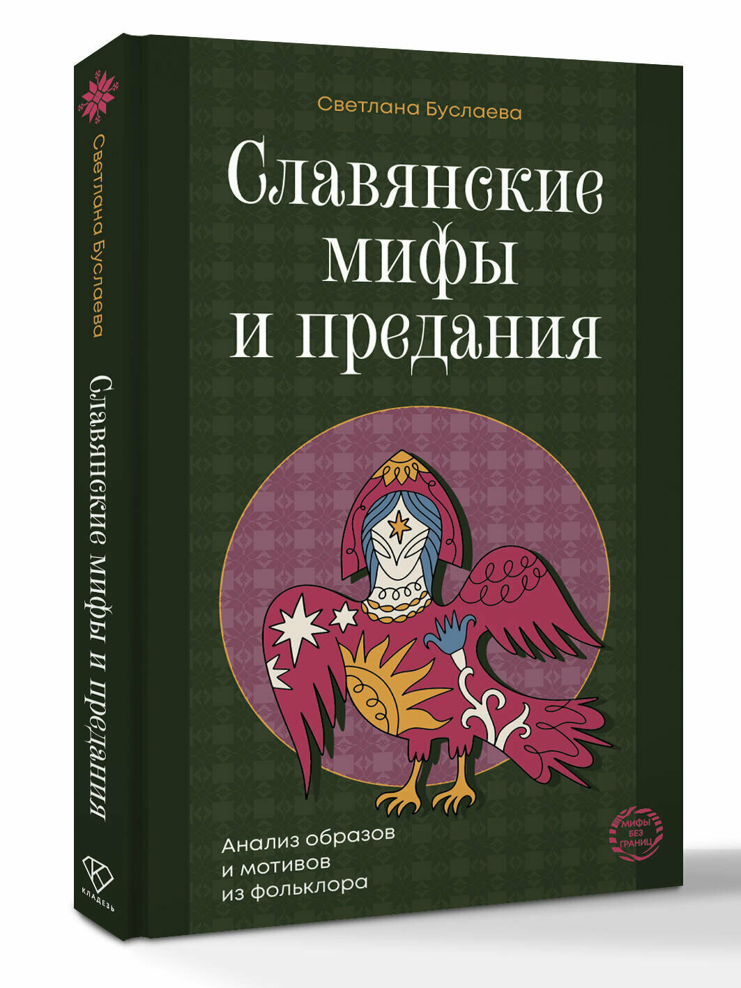 Славянские мифы и предания. Анализ образов и мотивов из фольклора Светлана Буслаева