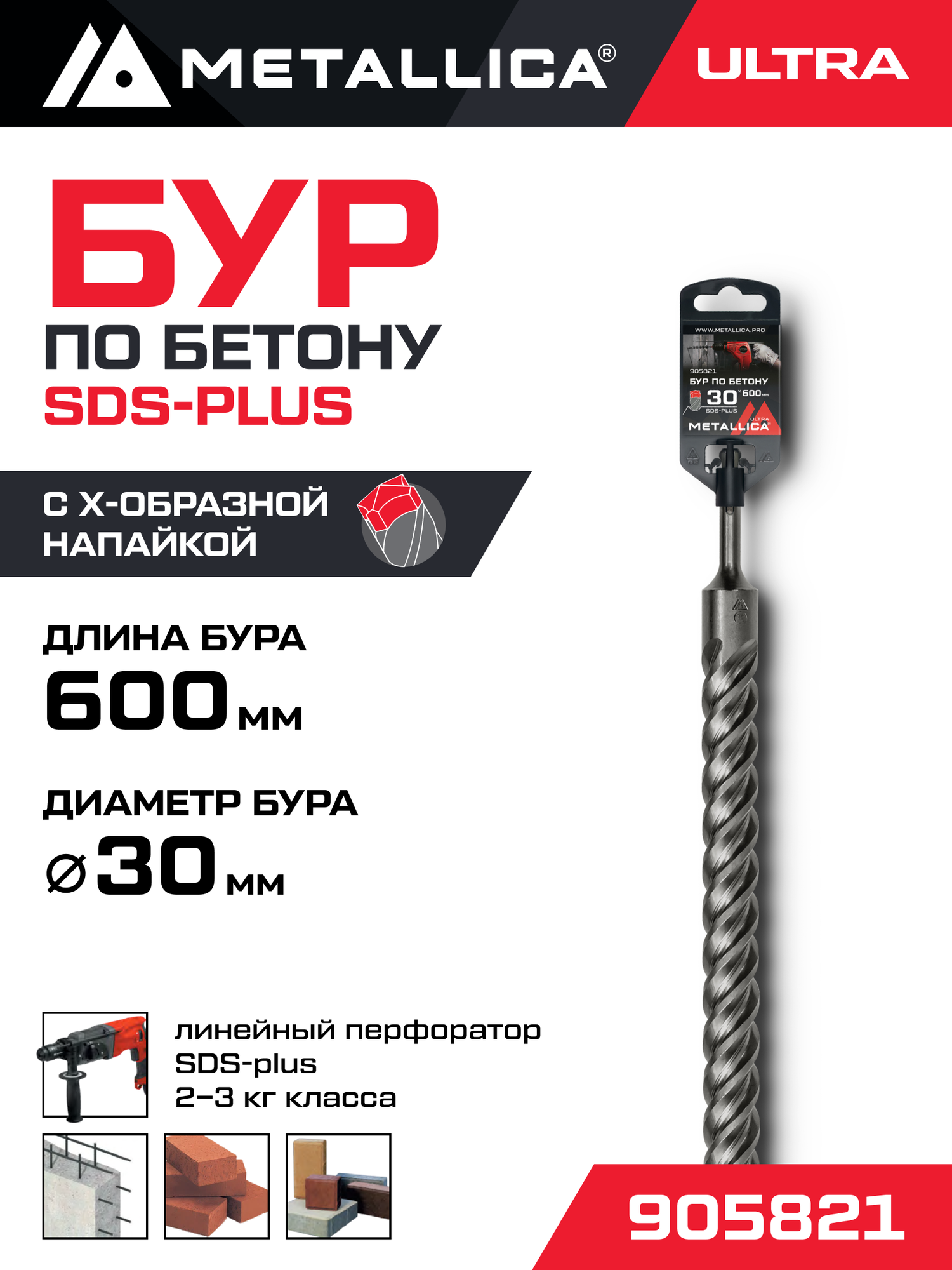 Бур по бетону SDS-plus METALLICA Ultra 30 х600/550 мм, Х-напайка, 4 спирали