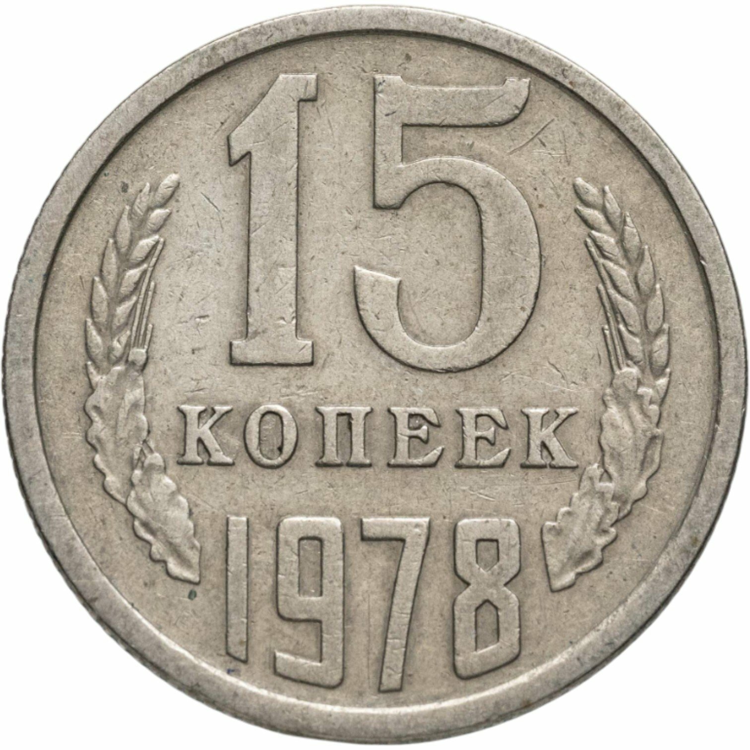 15 копеек 1978, Мельхиор медь-никель, в сохранности VF