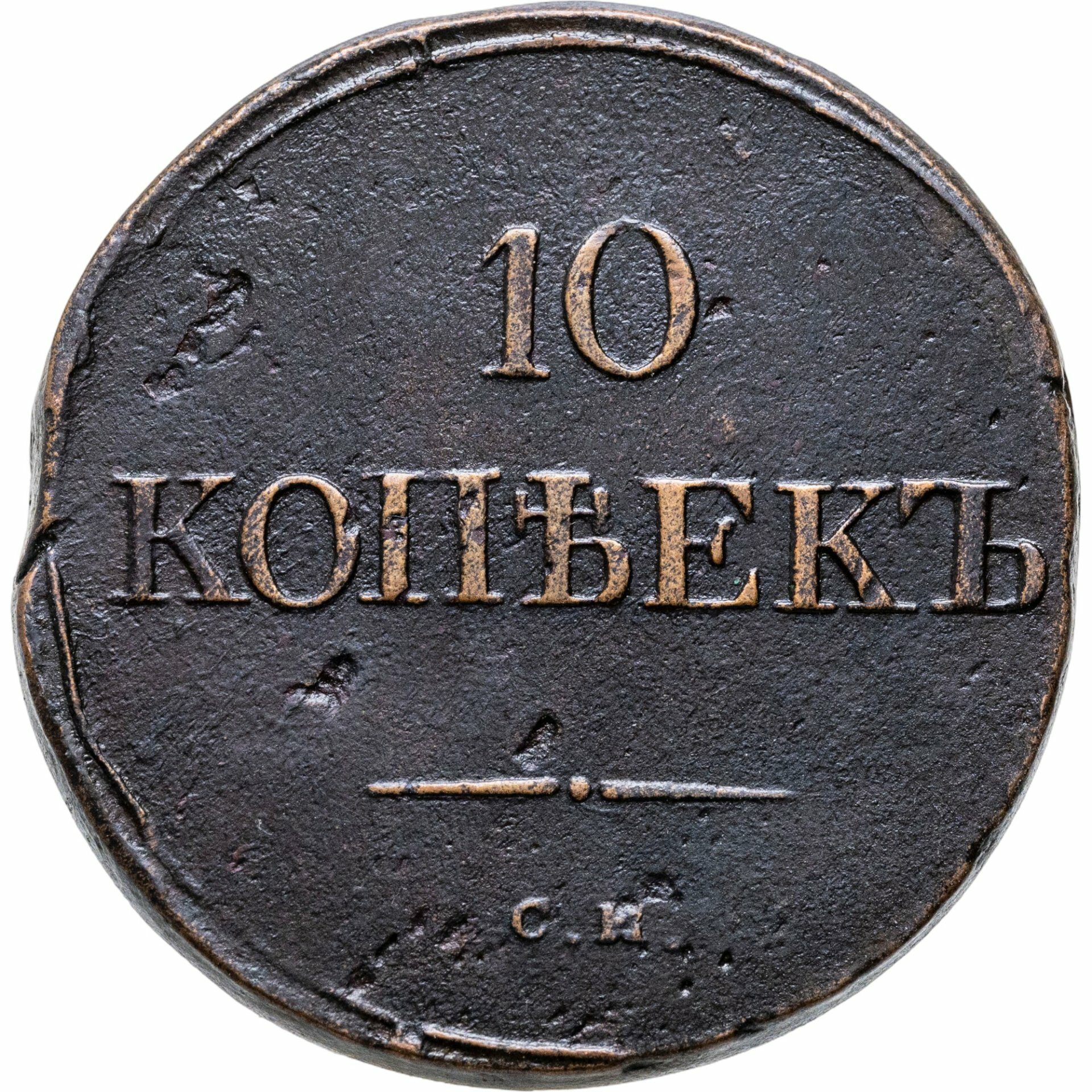 10 копеек 1835 СМ, Медь, в сохранности VF