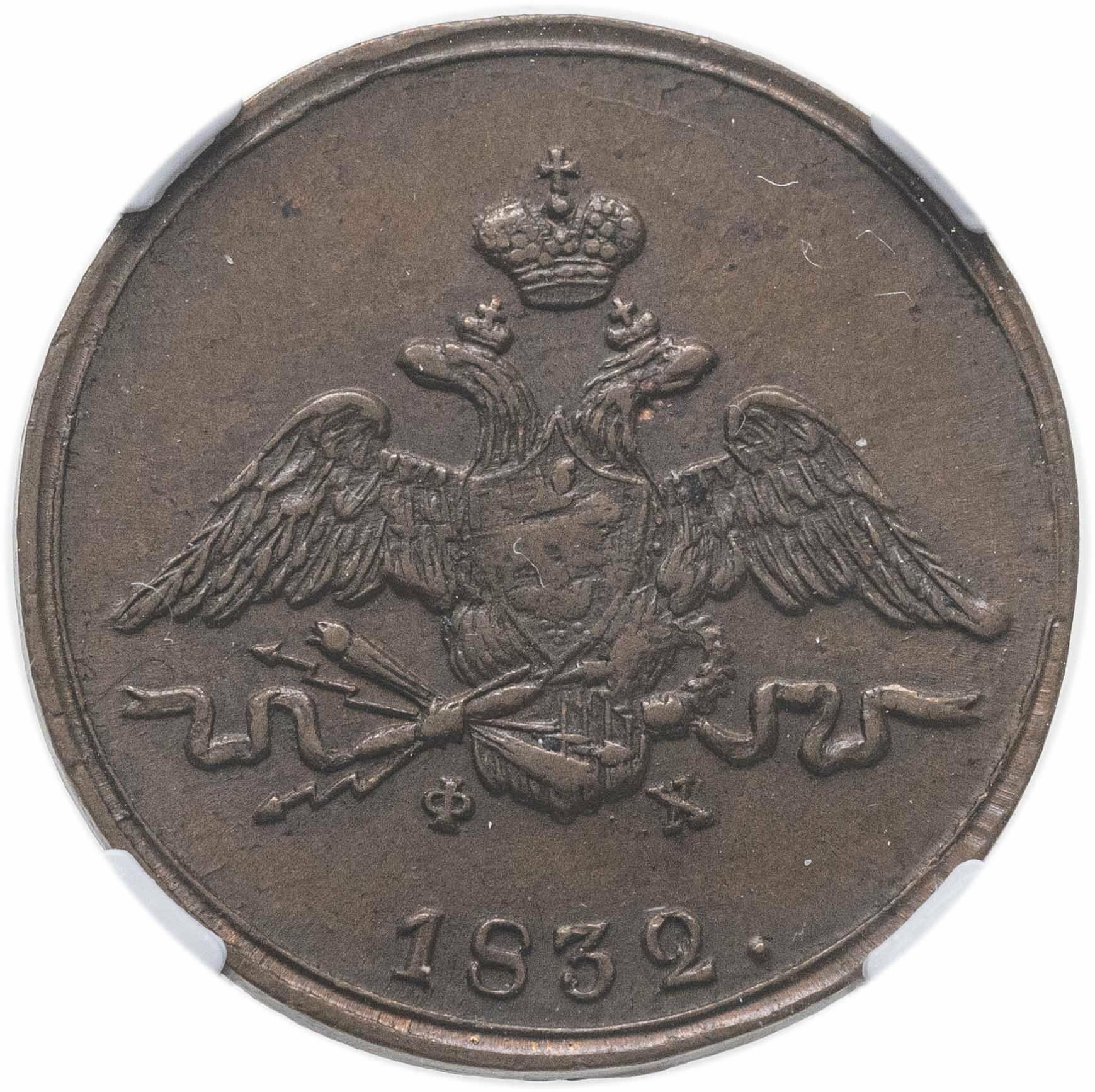 1 копейка 1832 ЕМ-ФХ в слабе ННР AU50BN, Медь