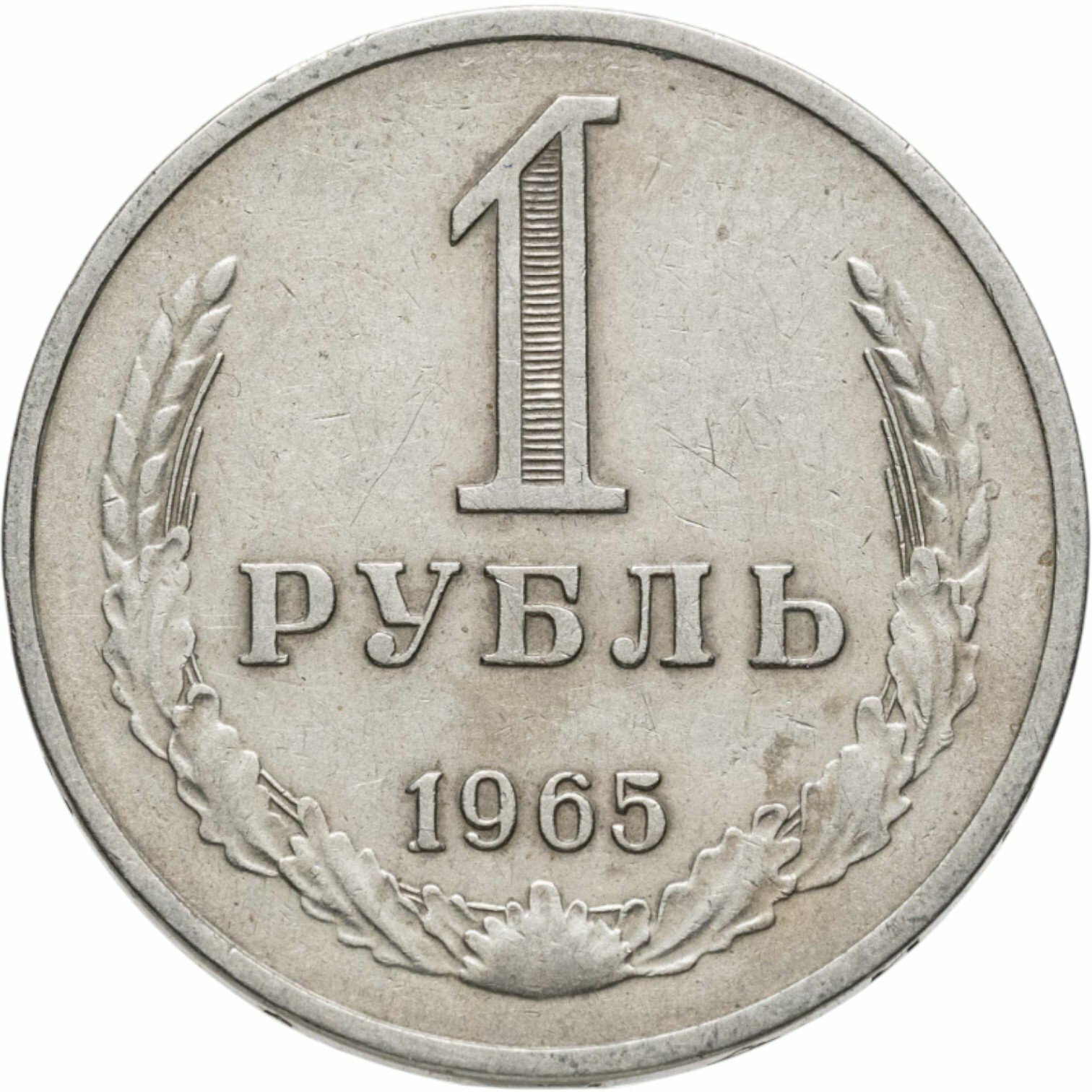 1 рубль 1965, Мельхиор медь-никель, в сохранности XF