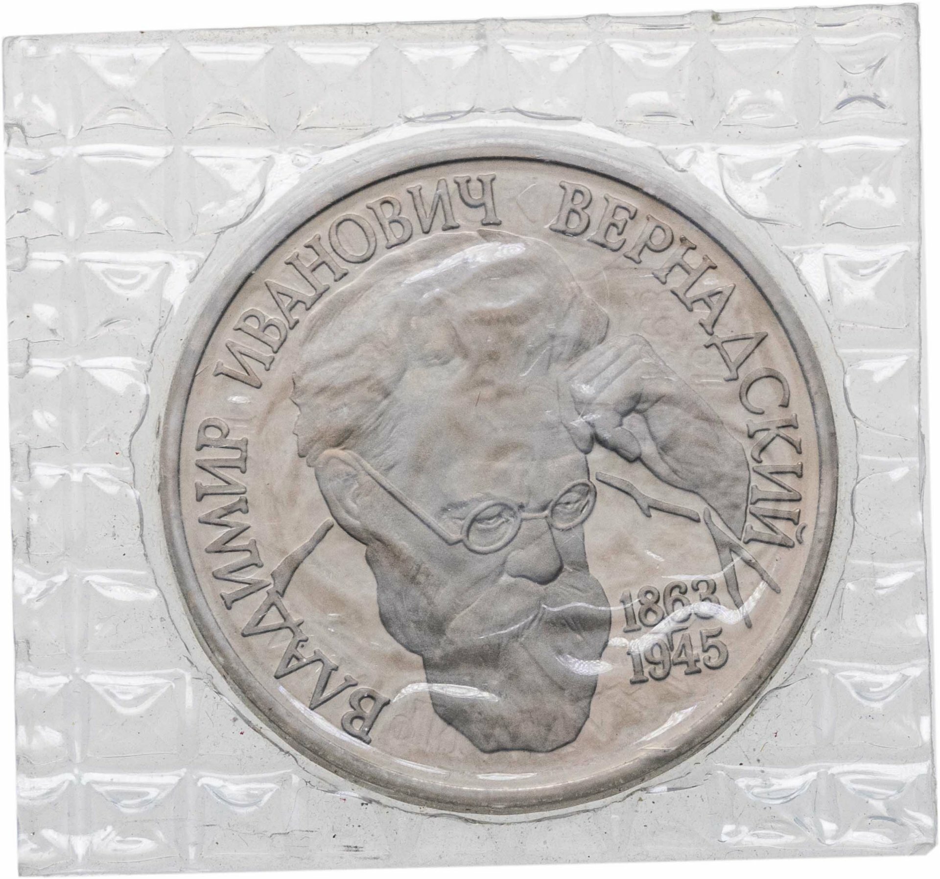 1 рубль 1993 ЛМД Proof 130-летие со дня рождения В И Вернадского, в банковской запайке, Мельхиор медь-никель