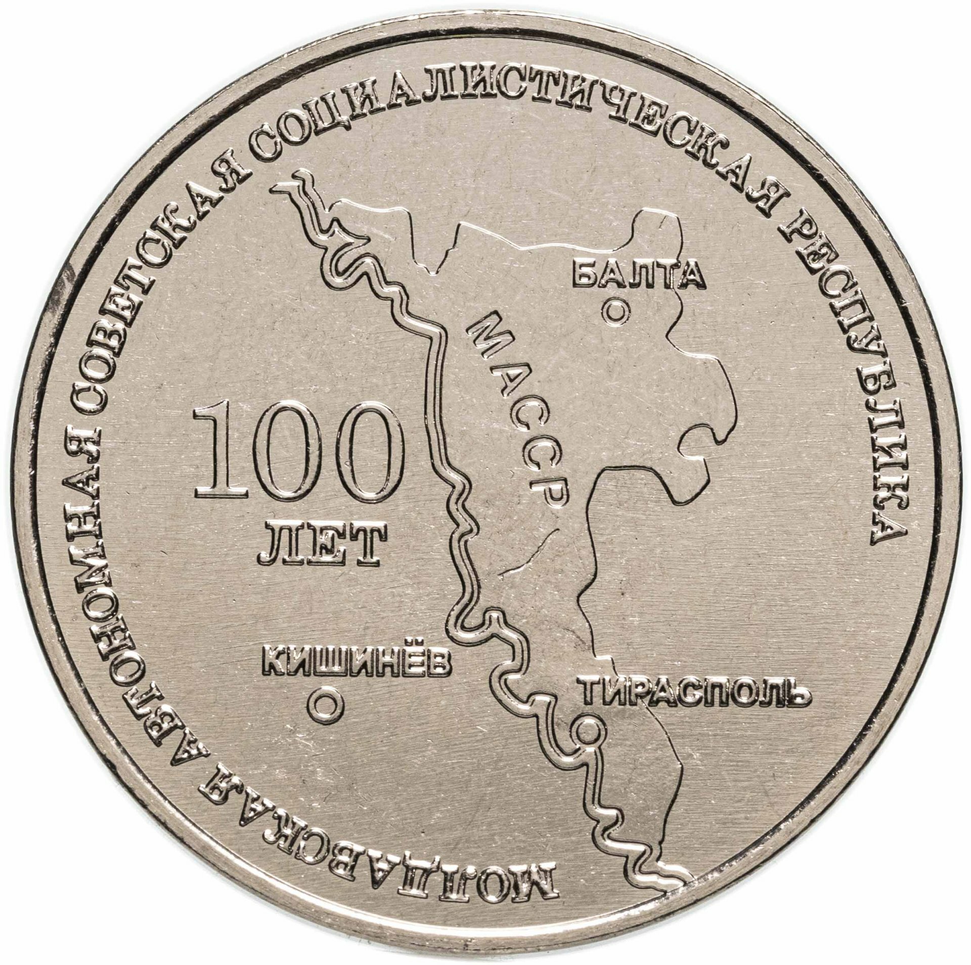 Приднестровье 25 рублей 2024 "100 лет масср", Никелированная сталь, в сохранности UNC