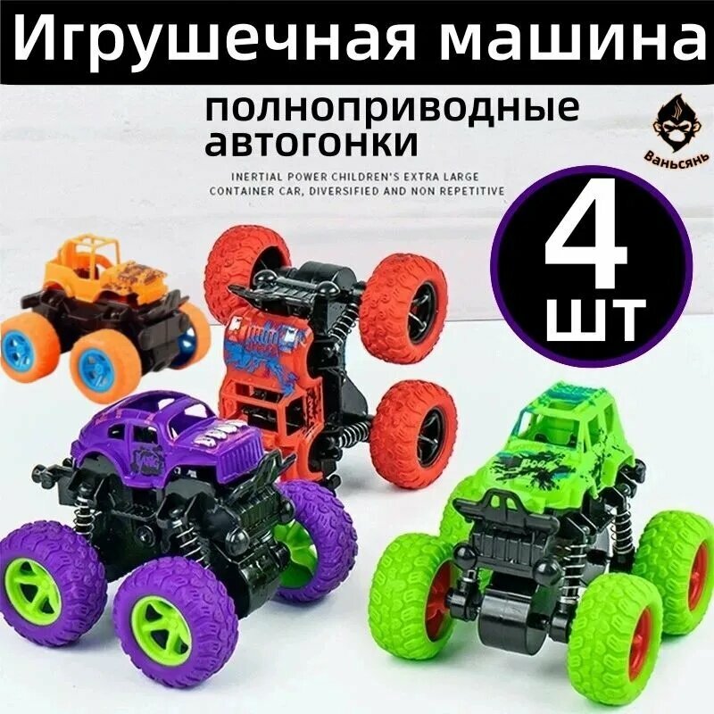 Набор машинок /инерционных трюковых перевертышей бигфут для мальчиков и девочек 4 игрушки Монстр трак