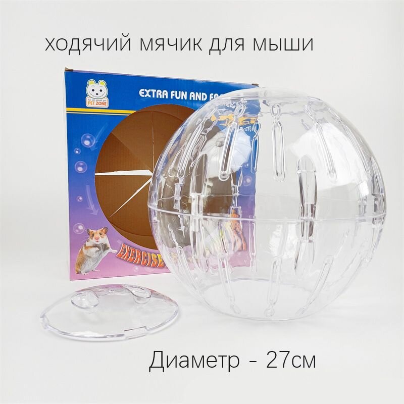 Прогулочный шар для грызунов, шиншилл, морских свинок, крыс, мышей, хомяков, 27 см, прозрачный