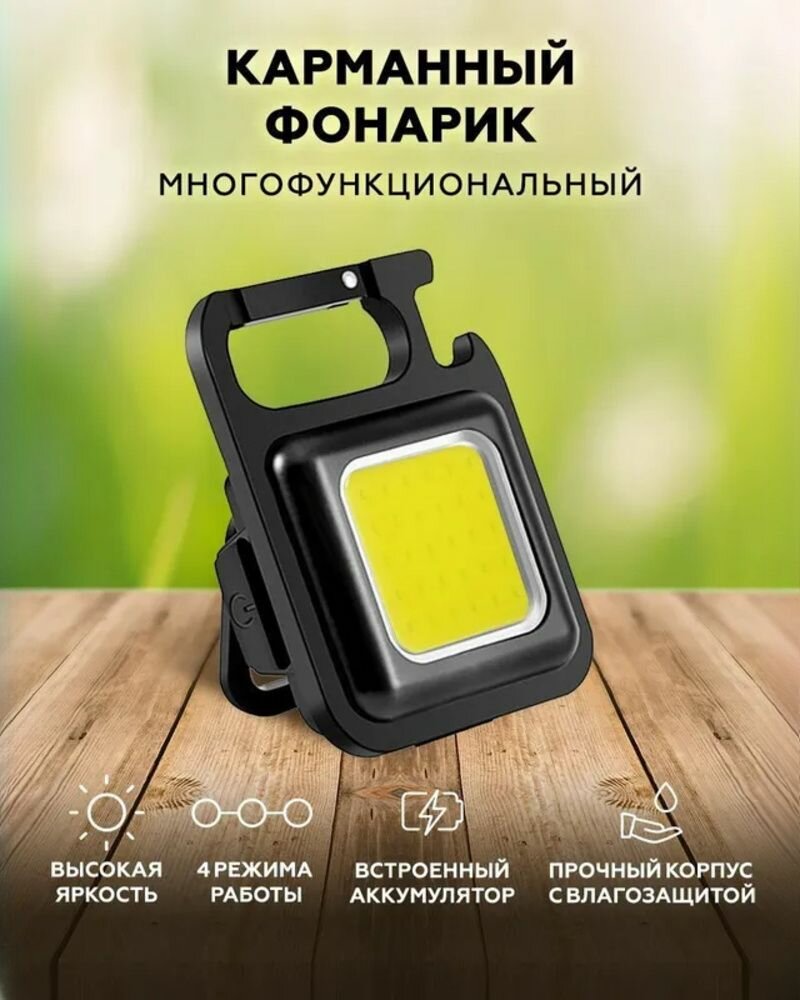 Фонарик брелок аккумуляторный с магнитом и карабином, 4 режима
