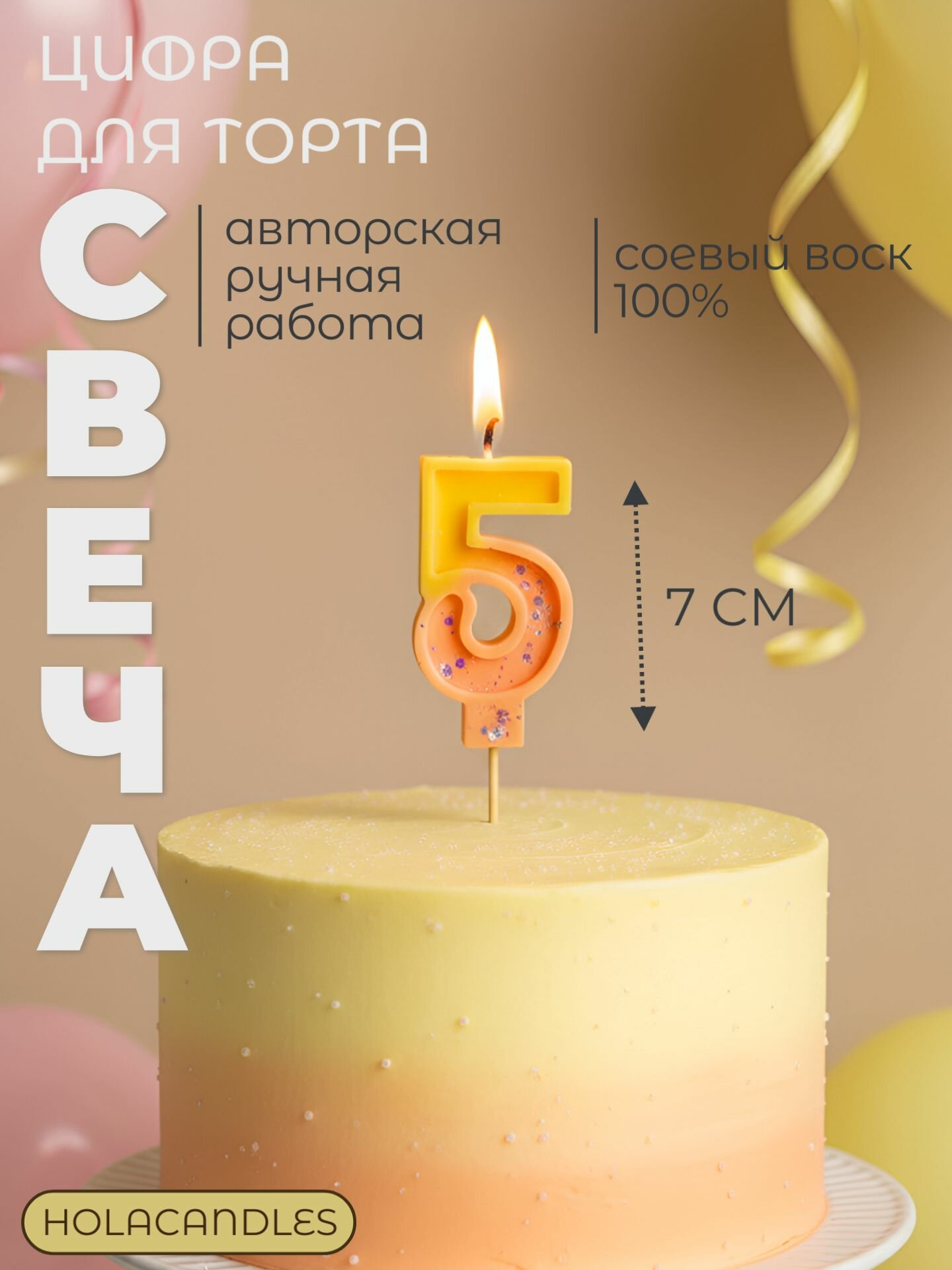 Свеча-цифра "5" для торта в подарочной упаковке -желто-оранжевая с блестками, ручная работа, натуральный соевый воск