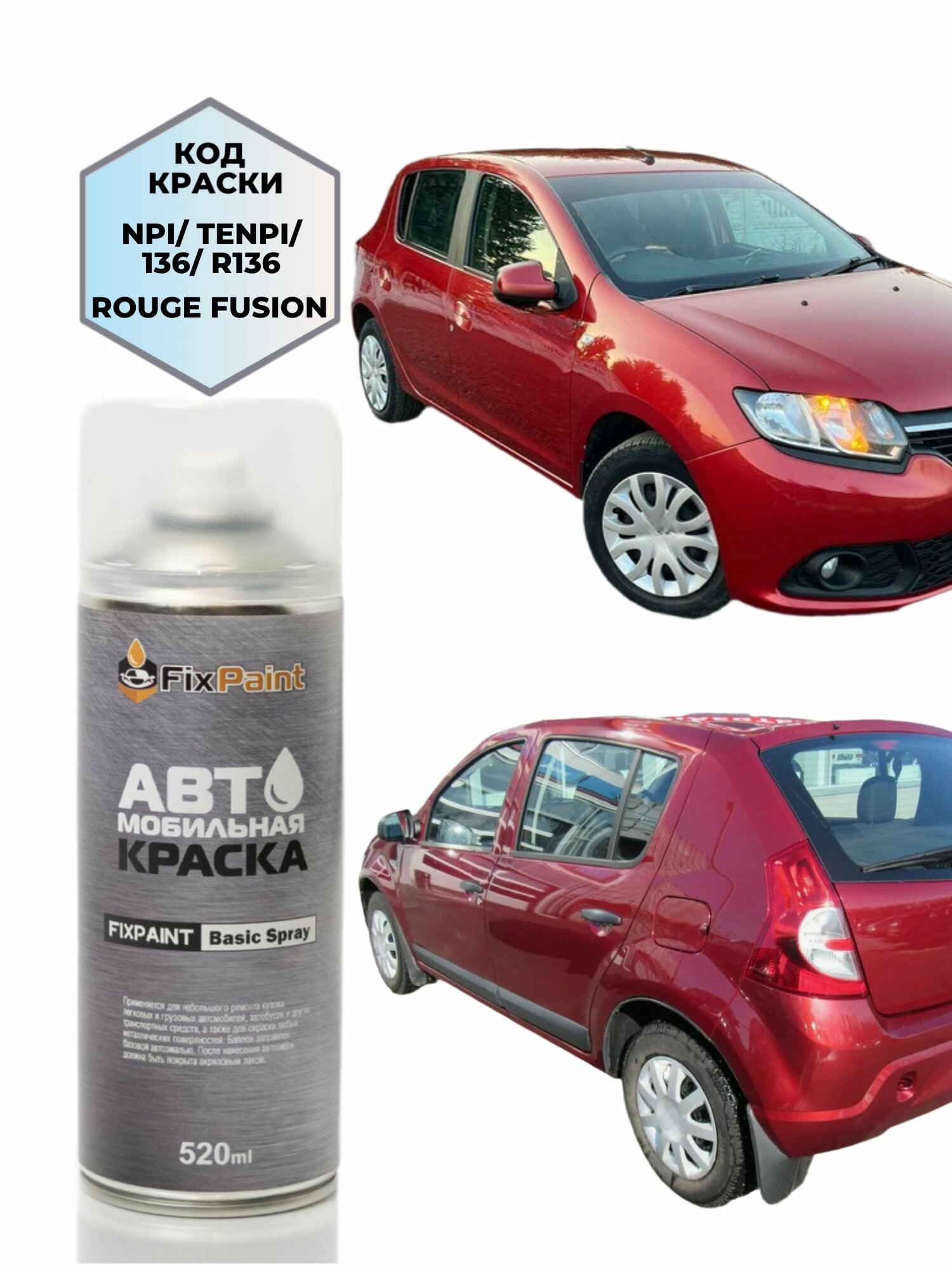 Краска RENAULT SANDERO, код NPI, ROUGE FUSION, автомобильная эмаль FixPaint Spray в аэрозольном баллончике 520 мл