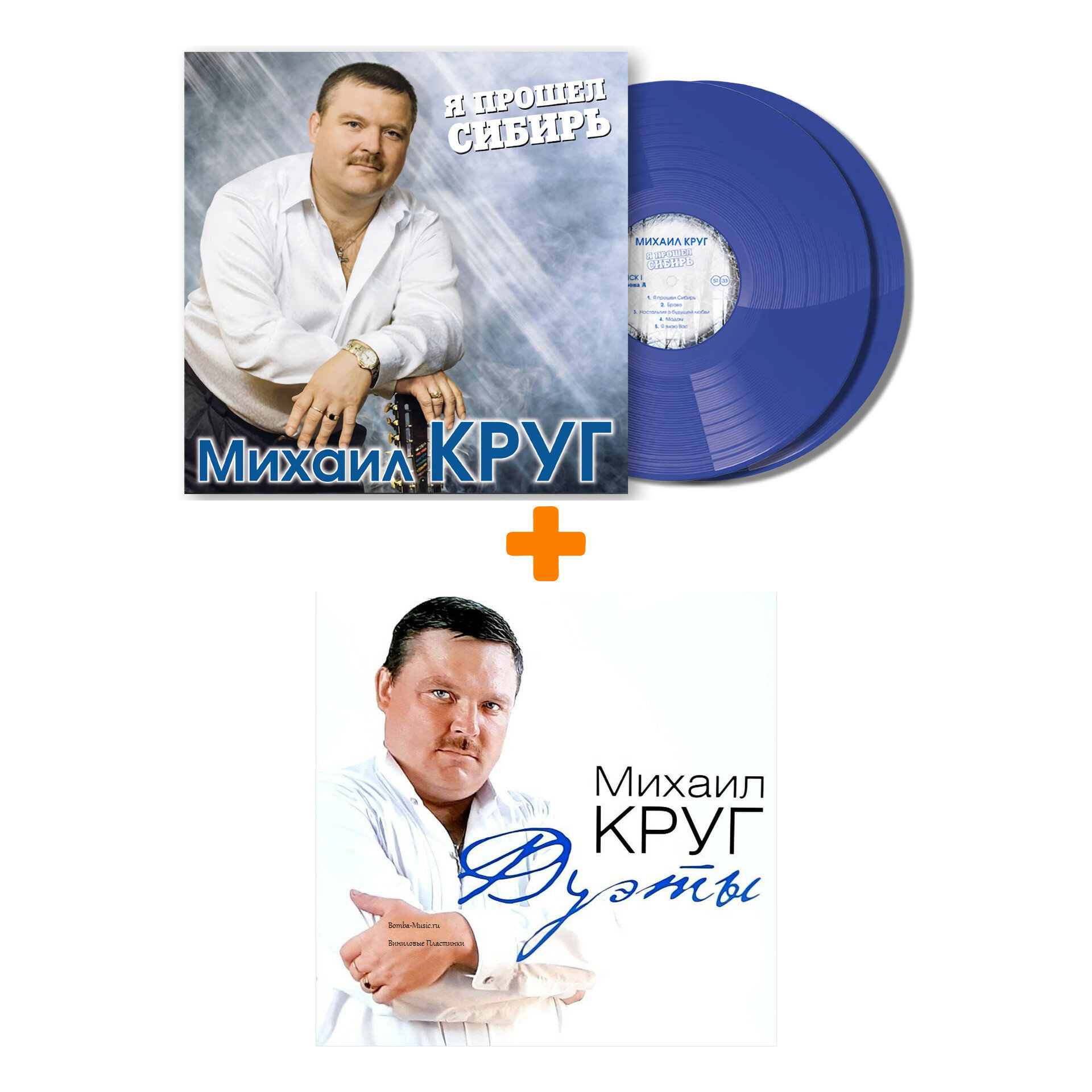 Михаил Круг "Я прошел Сибирь" (Coloured Blue Vinyl) (2 LP) + "Дуэты" (Coloured Blue Vinyl) (LP)