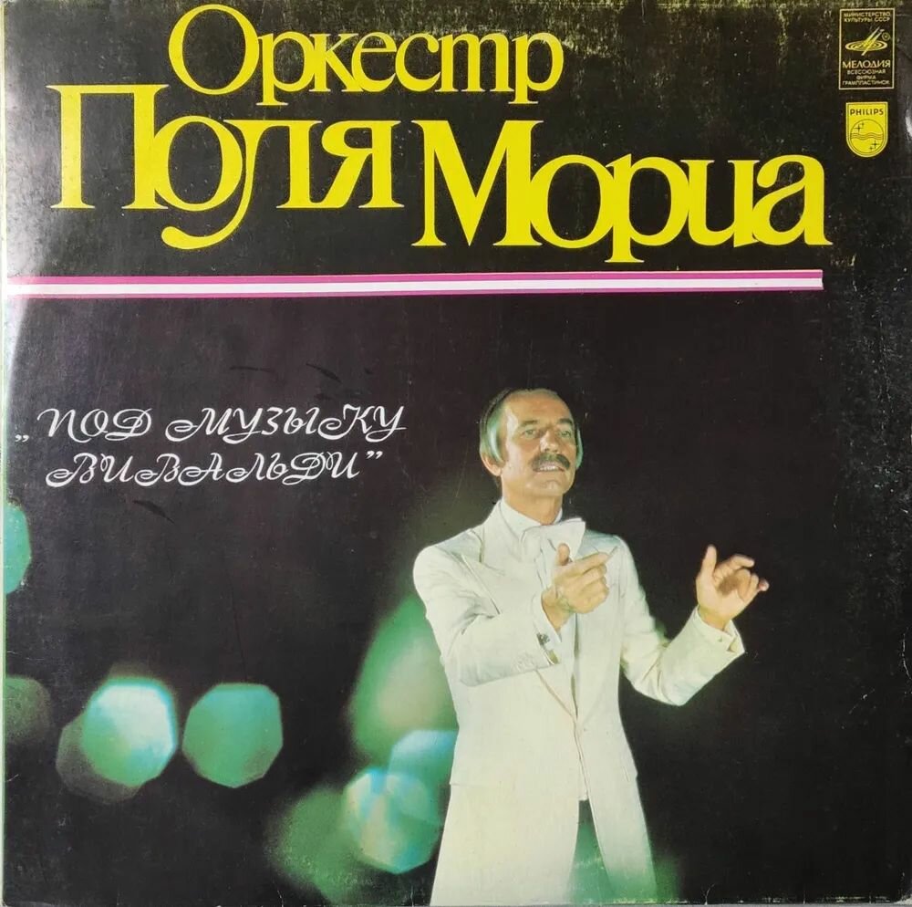 Виниловая пластинка Оркестр Поля Мориа "Под музыку Вивальди"