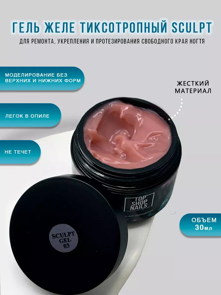 Гель желе для ногтей тиксотропный Sculpt 03, 30мл