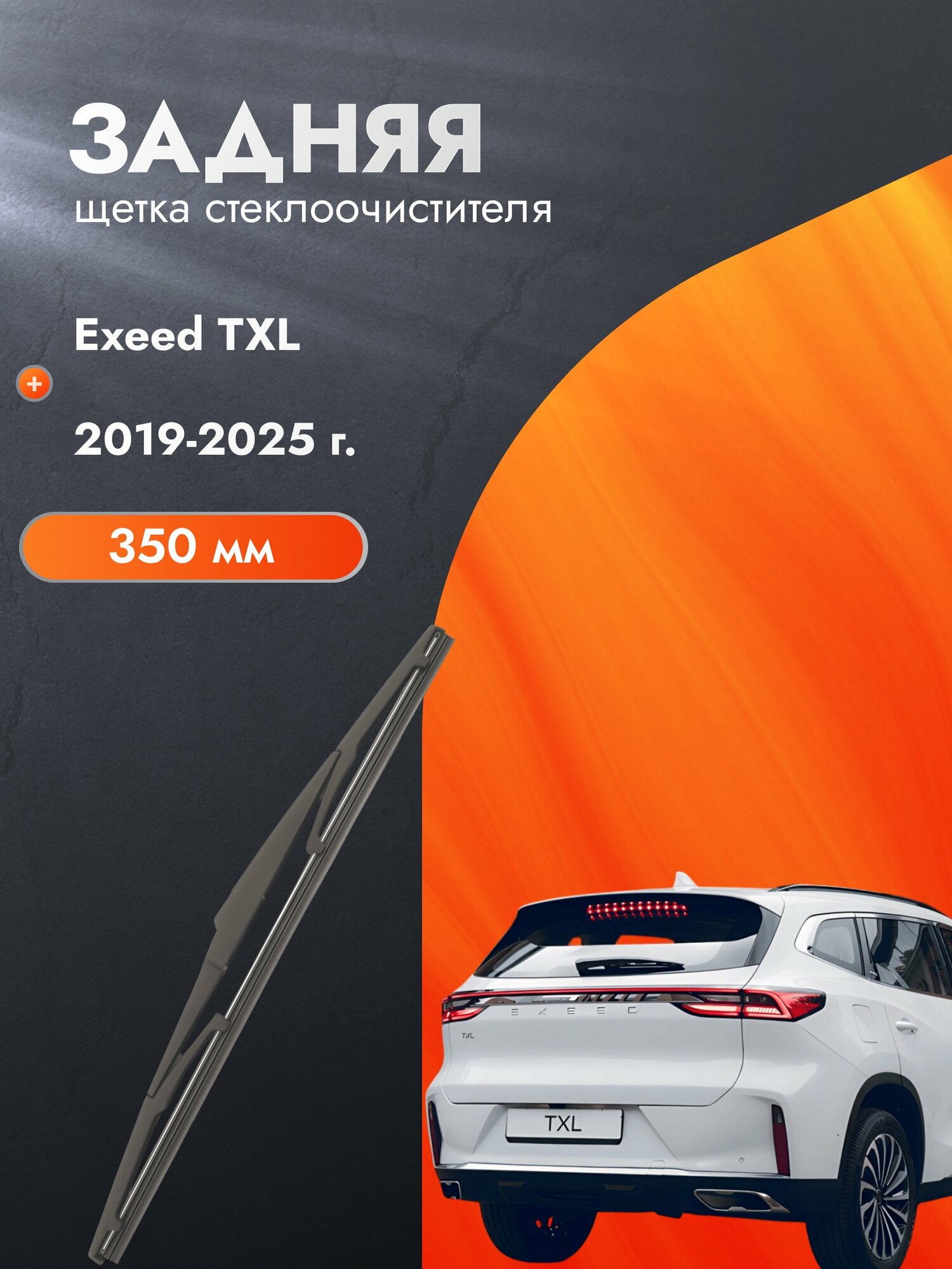 Задний дворник для Exeed TXL / 2019-2025 / Задняя щетка стеклоочистителя 350 мм Эксид ТХЛ