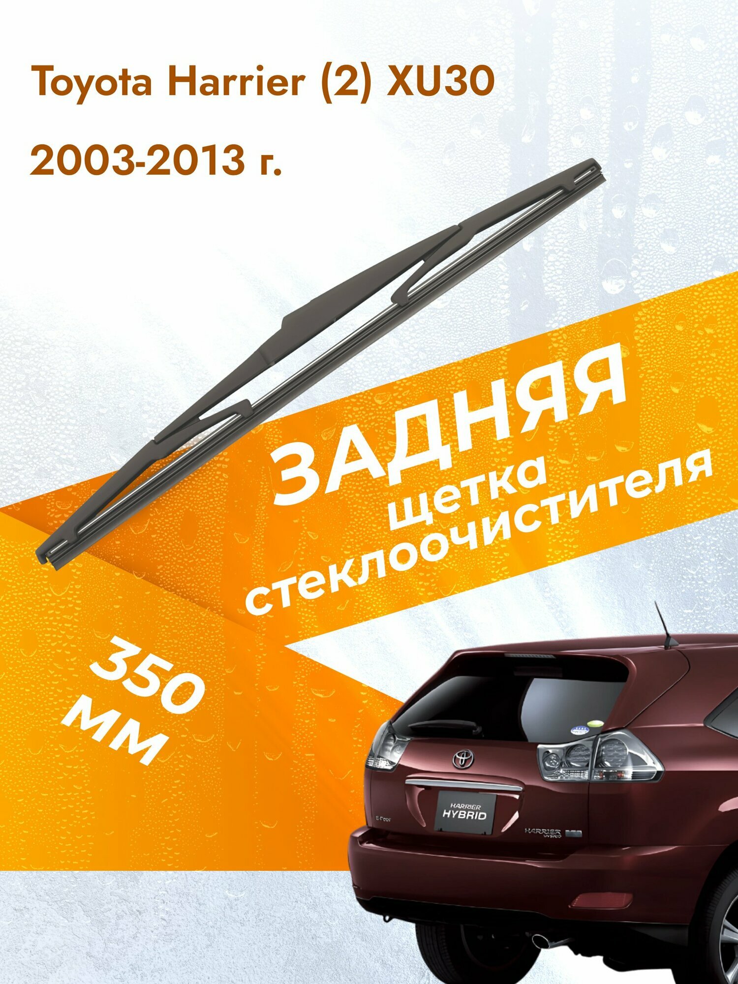 Задний дворник для Toyota Harrier (2) XU30 / 2003 - 2013 / Задняя щетка стеклоочистителя 350 мм Тойота Харриер