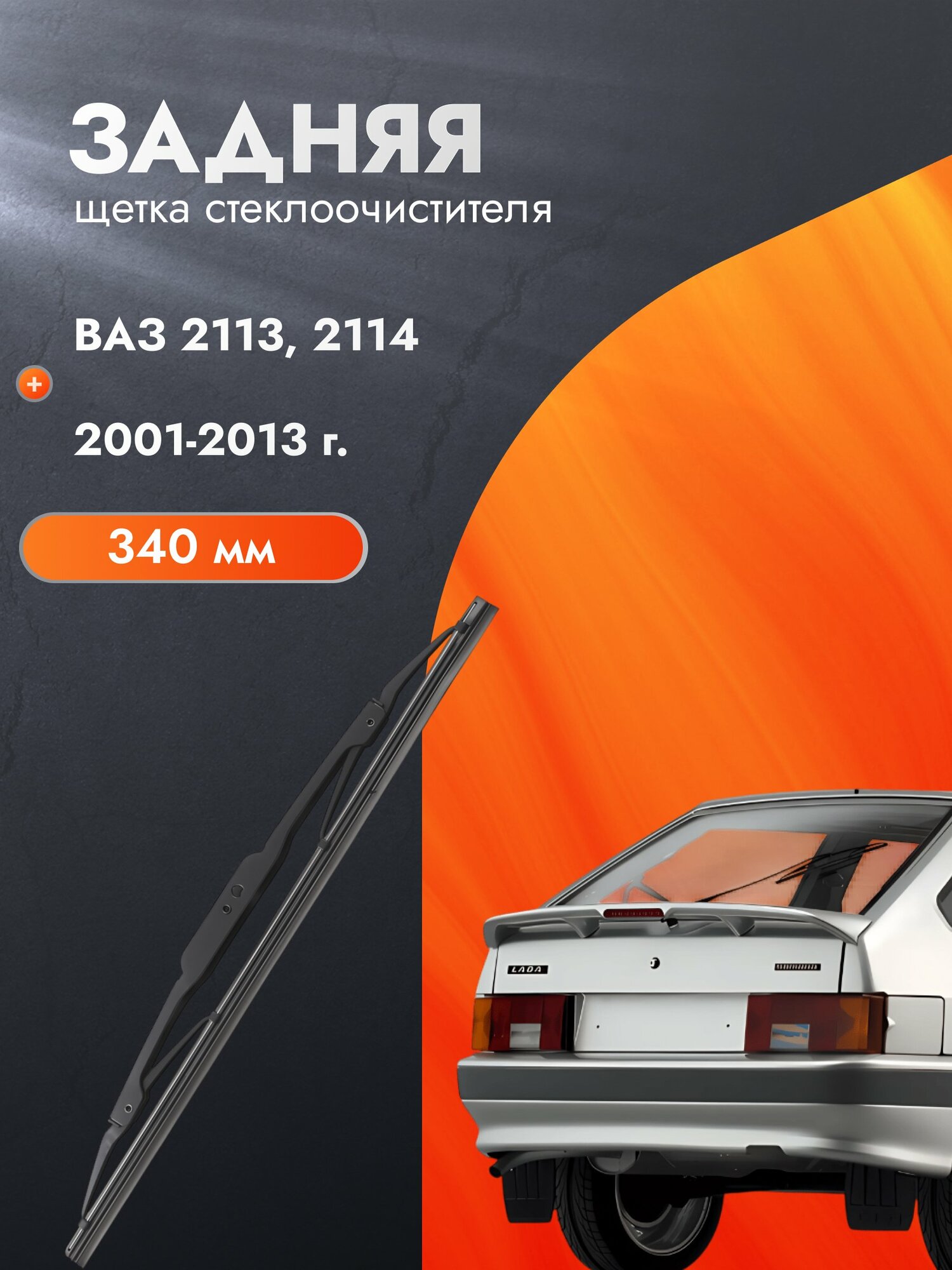 Задний дворник для ВАЗ 2113, 2114 / 2001-2013 / Задняя щетка стеклоочистителя 340 мм