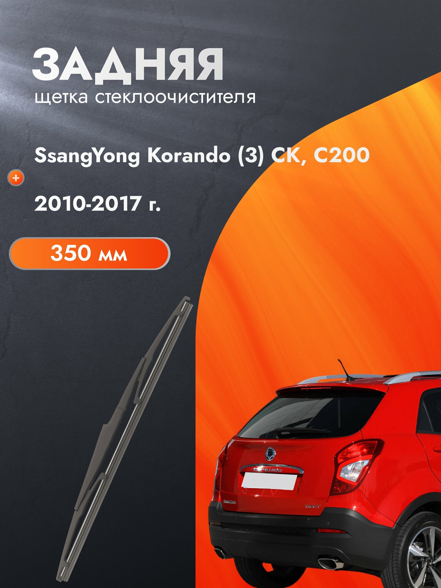 Задний дворник для SsangYong Korando (3) CK, C200 / 2010-2017 / Задняя щетка стеклоочистителя 350 мм СсангЙонг Корандо