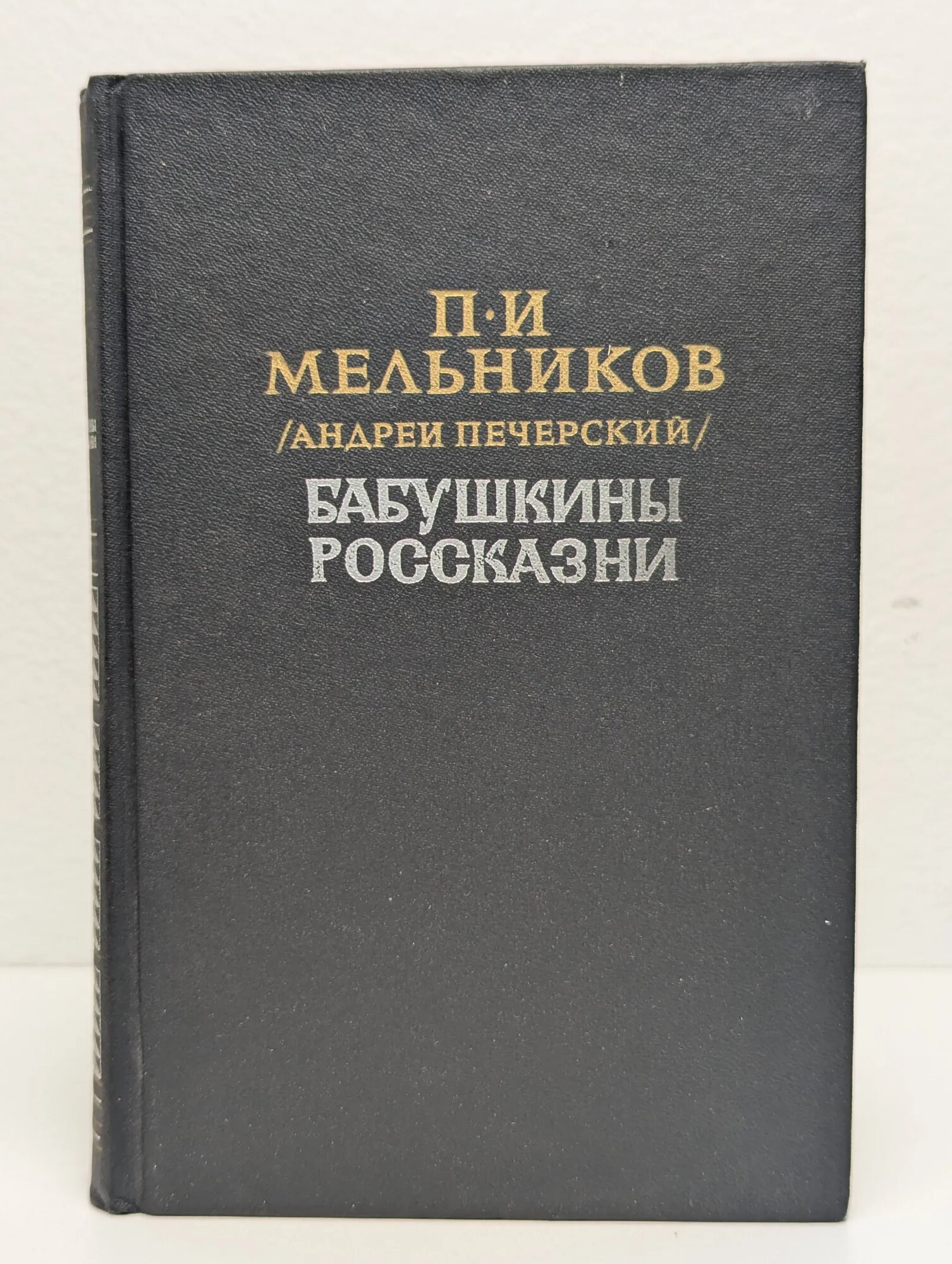 Бабушкины россказни Мельников Павел Иванович, Печерский Андрей 1989