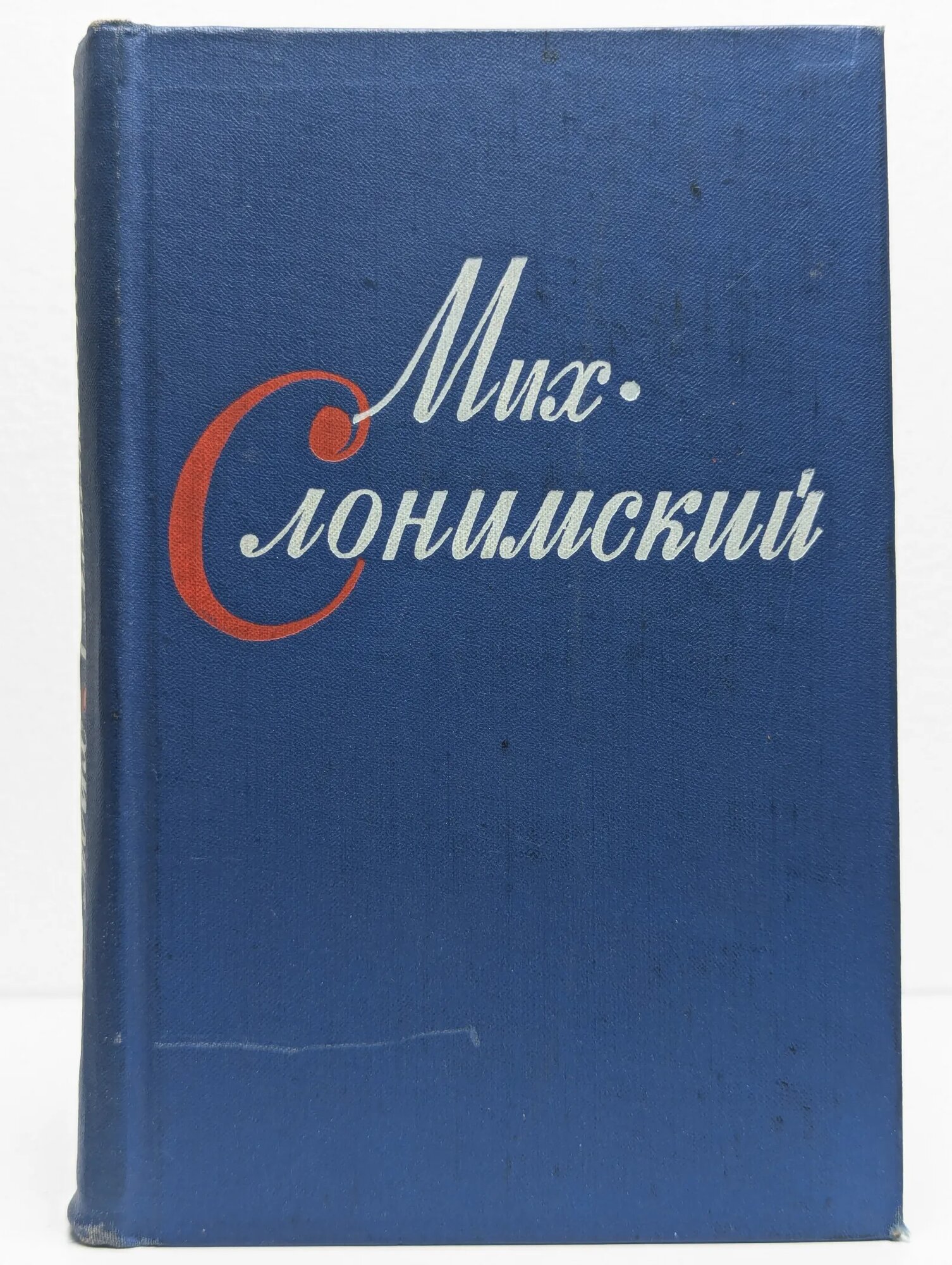 Мих. Слонимский. Собрание сочинений в 4 томах. Том 4 Слонимский Михаил Леонидович 1970