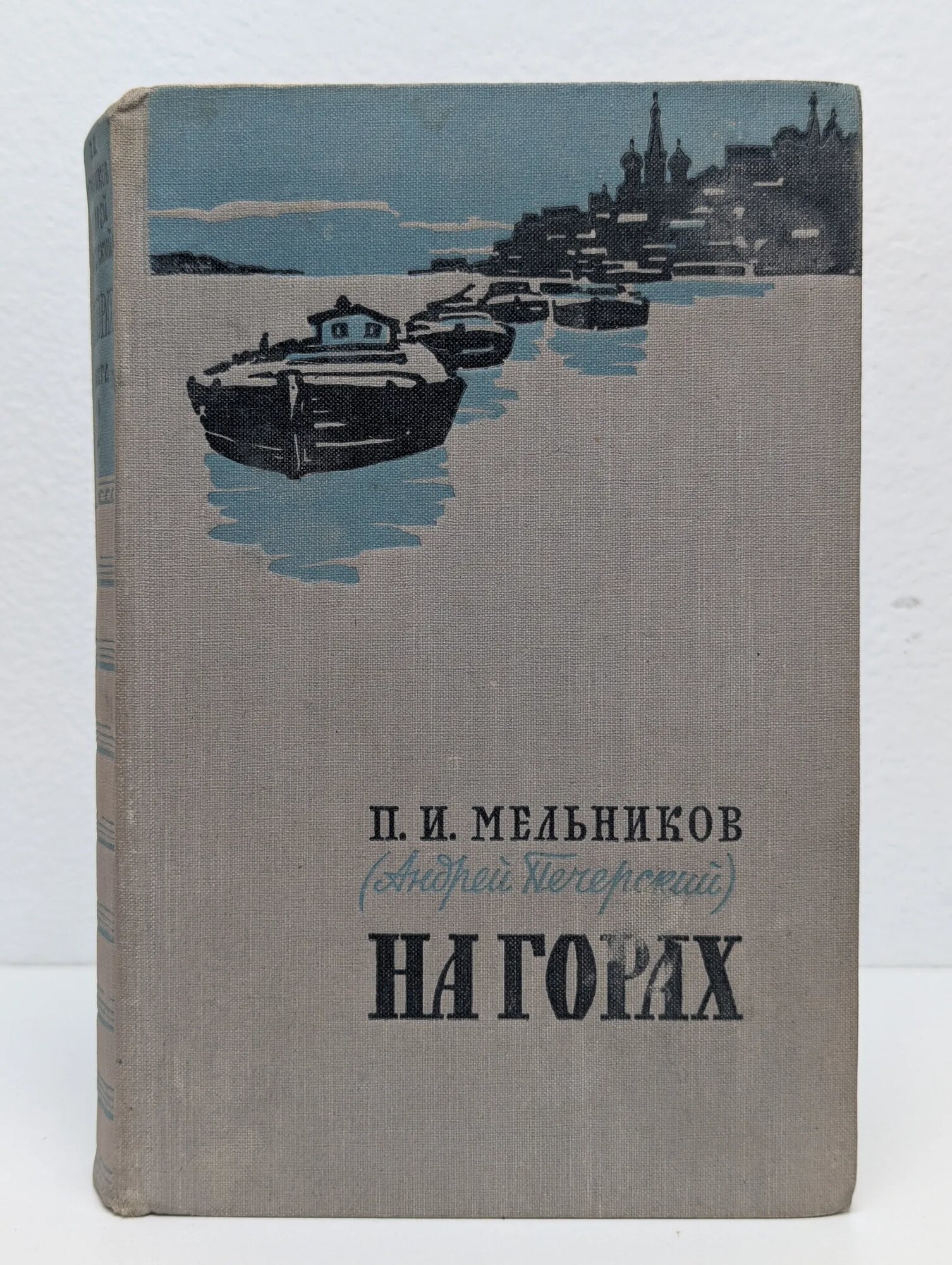 На горах. В 2 книгах. Книга 2 Мельников Павел Иванович 1958