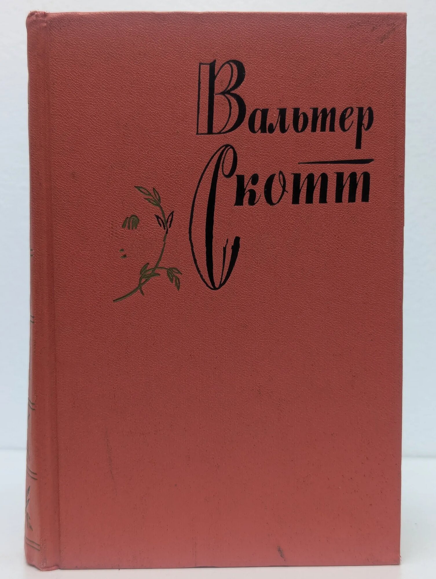 Вальтер Скотт. Собрание сочинений в 20 томах. Том 11. Кенилворт Скотт Вальтер 1963
