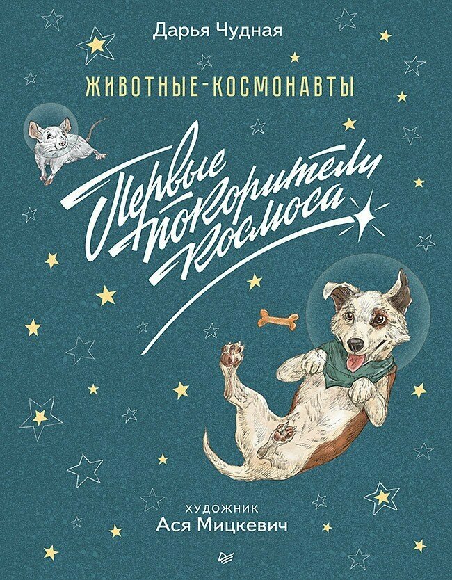 Животные-космонавты Первые покорители космоса / Чудная Д.
