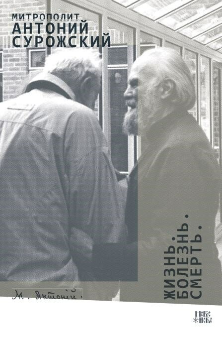 Жизнь. Болезнь. Смерть