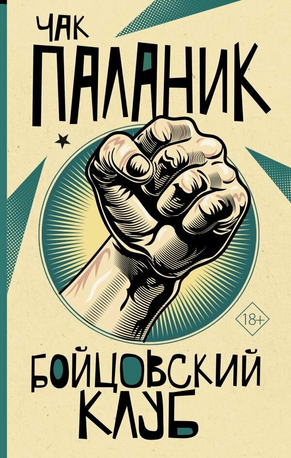 Бойцовский клуб / Паланик Ч.