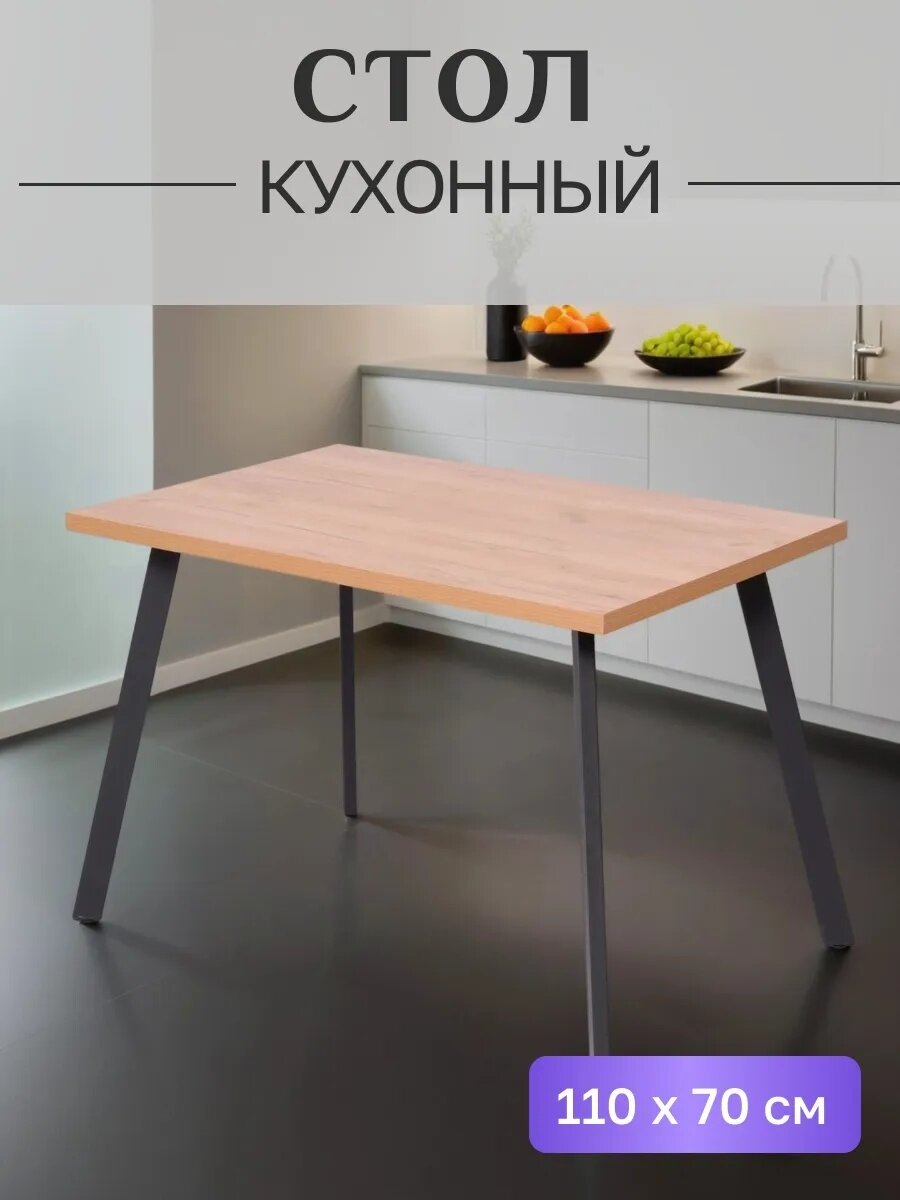 Кухонный стол Нео 1, прямоугольный, с металлическими ножками, 70см х 110см