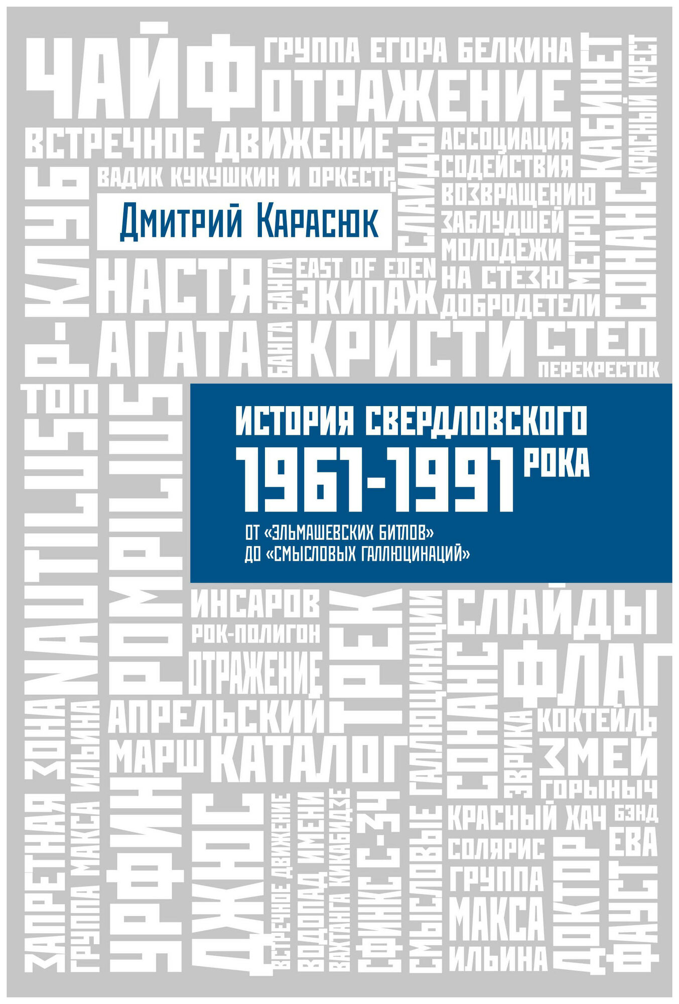 История свердловского рока 1961-1991 / Карасюк Д.