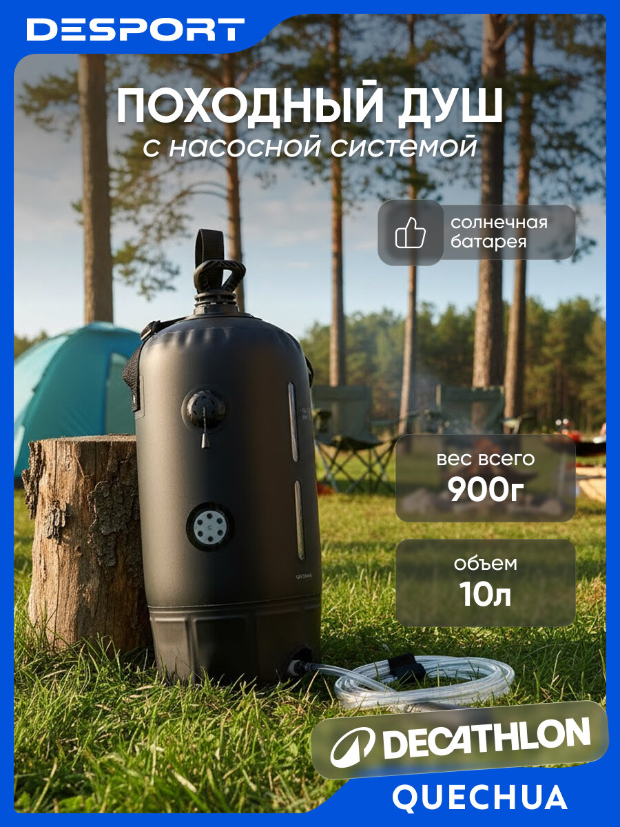 Душ Quechua для походов, переносной, черный, пластик, 10л, 40см