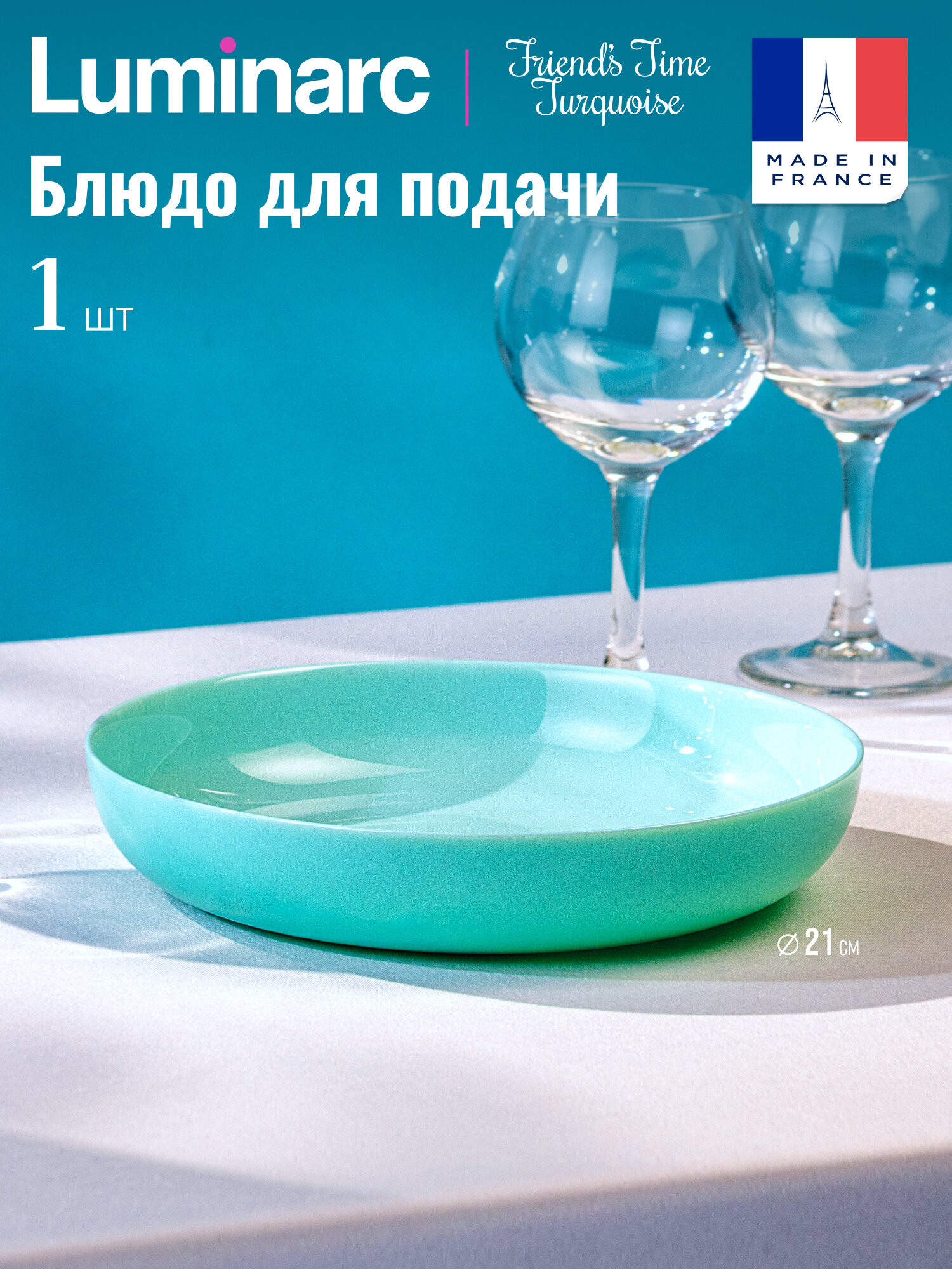 Тарелка / блюдо для подачи Luminarc "Friends Time ", ударопрочное стекло, тюркуаз, кускус,21 см