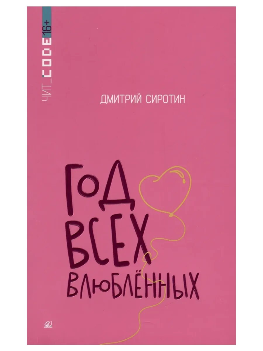 Год всех влюбленных. Повесть. Сиротин Д. А.