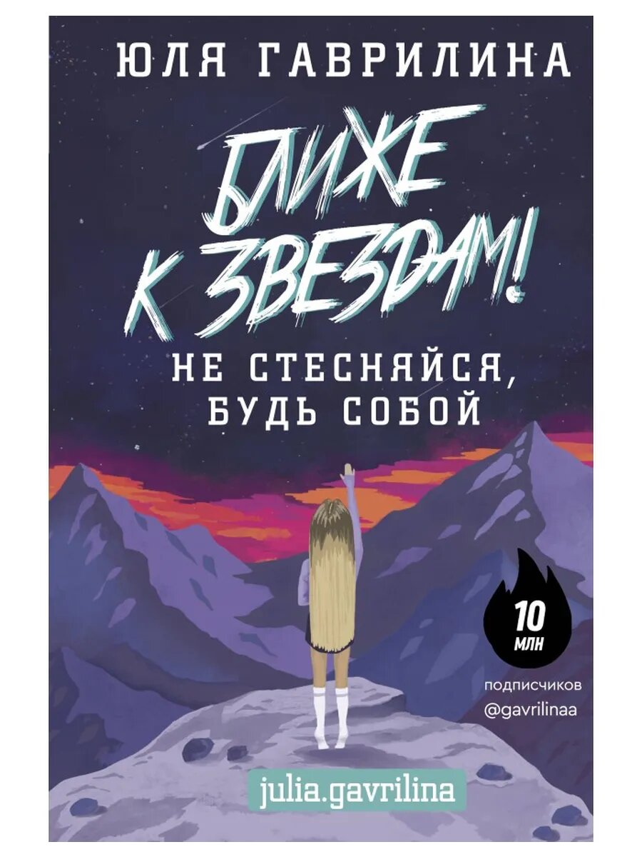 Ближе к звёздам! Не стесняйся, будь собой